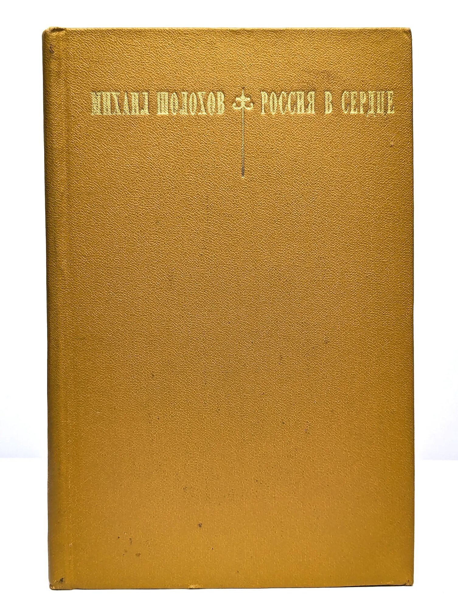 Россия в сердце Шолохов Михаил Александрович 1975