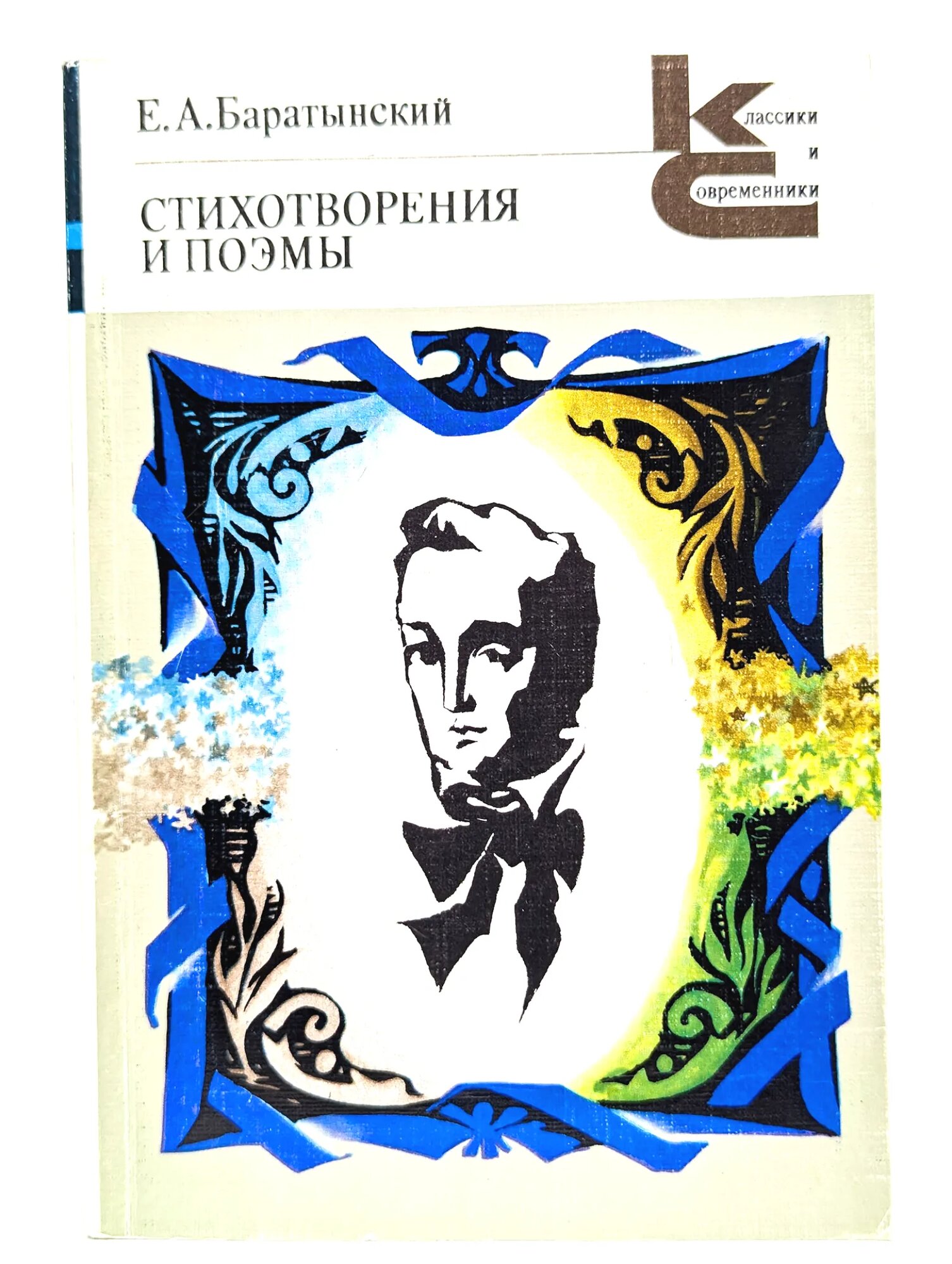 Е. А. Баратынский. Стихотворения и поэмы Баратынский Евгений Абрамович 1982