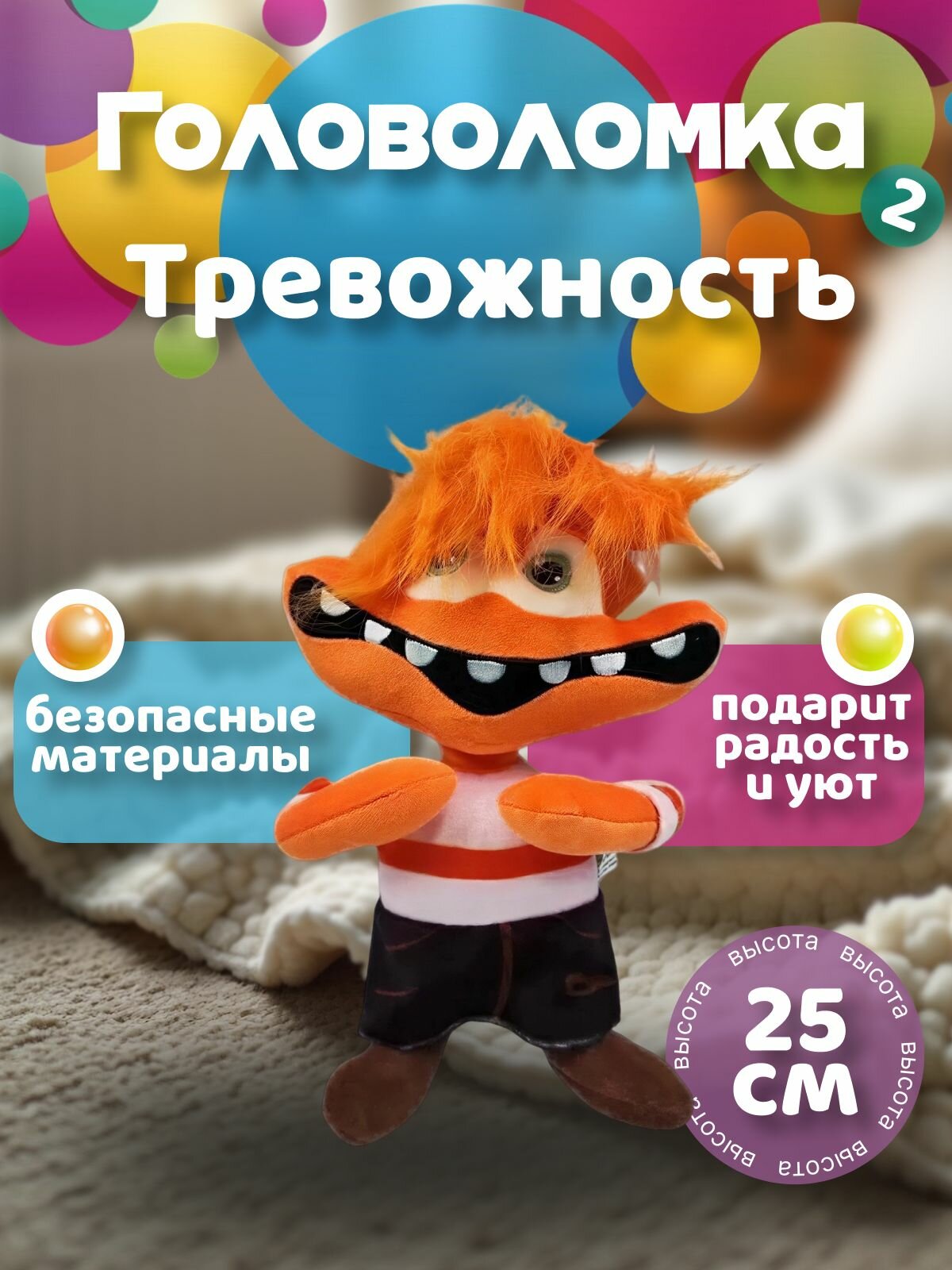 Мягкая игрушка Тревожность - "Головоломка 2" - Inside Out (с присоской)