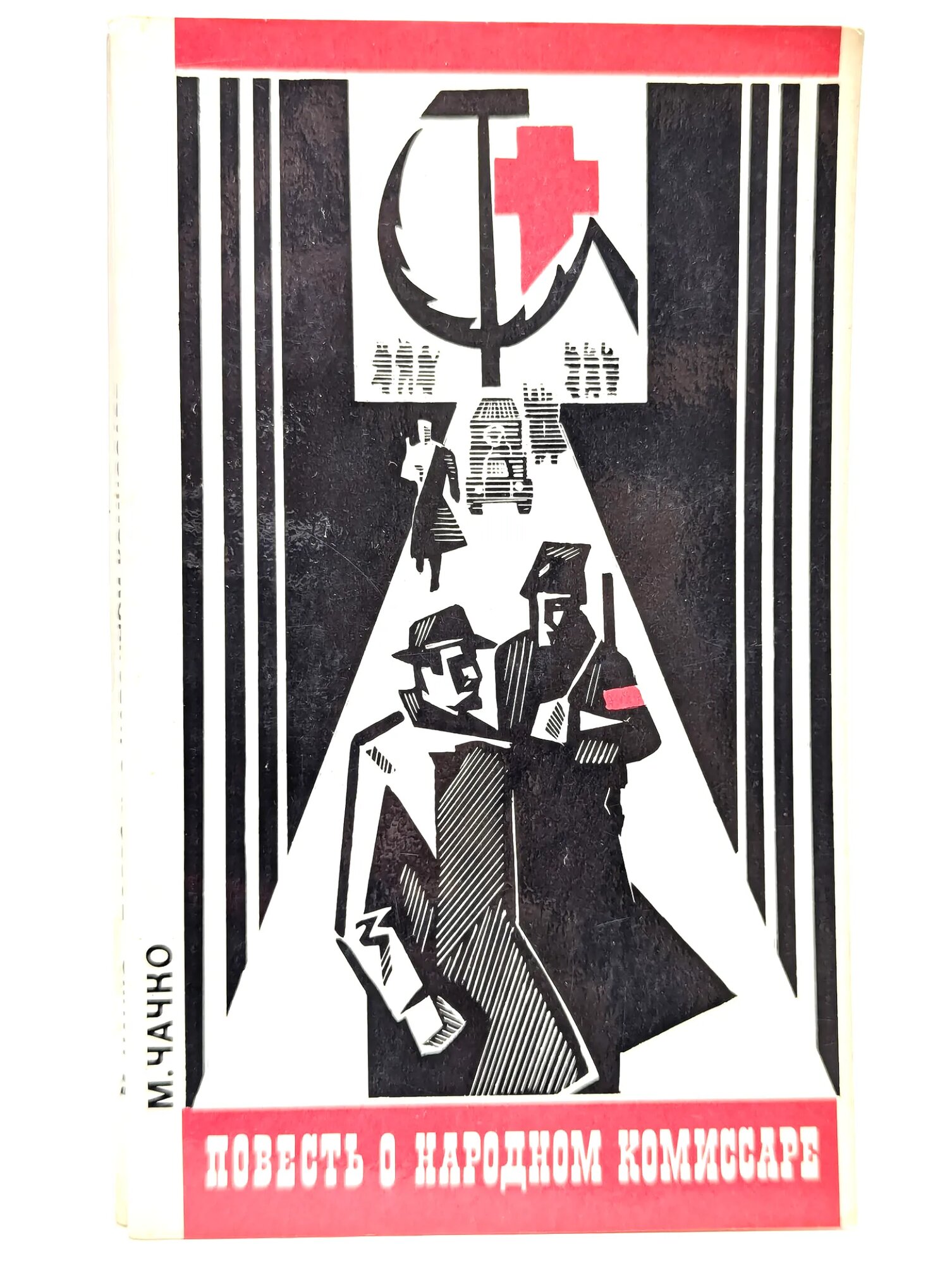 Повесть о народном комиссаре Чачко Марк 1972