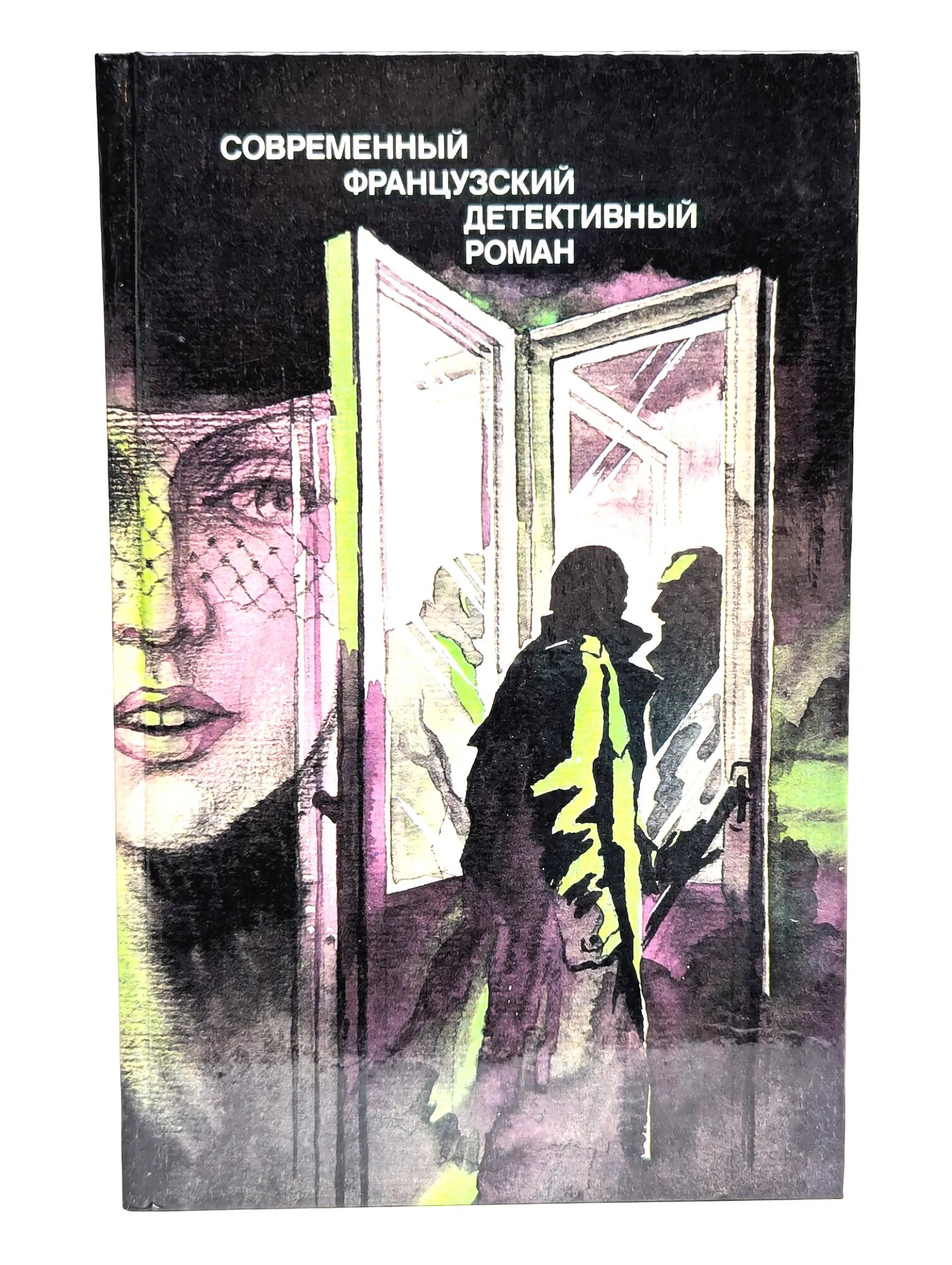 Современный французский детективный роман Буало Пьер 1989