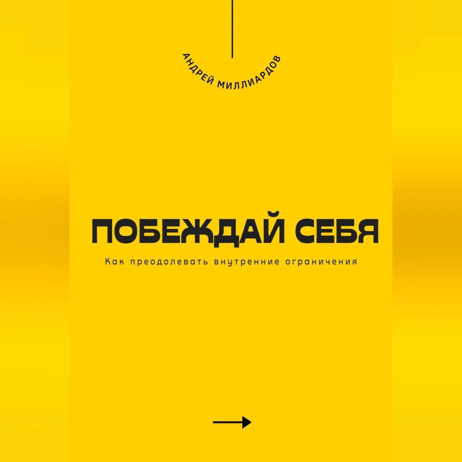 Побеждай себя. Как преодолевать внутренние ограничения [Аудиокнига]