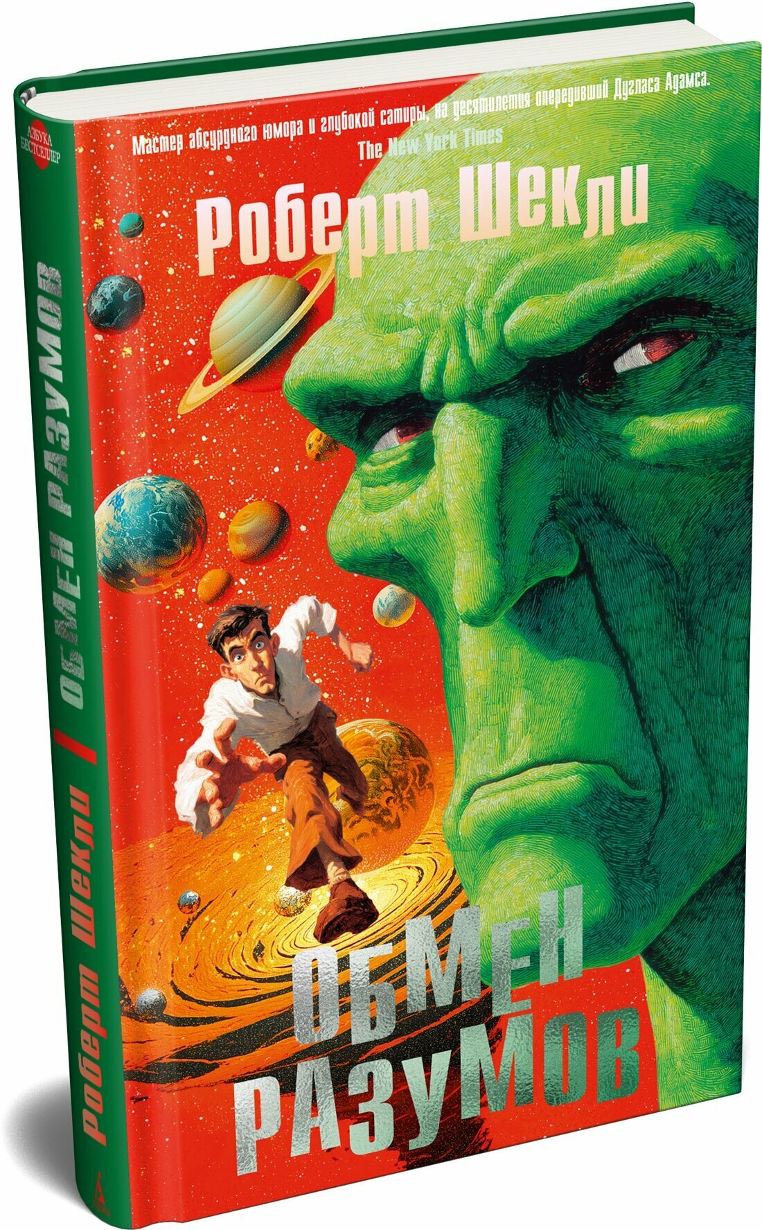 Азбука-бестселлер. Обмен разумов. Шекли Роберт