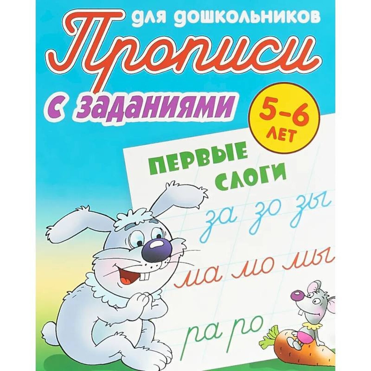 Прописи Книжный Дом "Первые слоги", с развивающими заданиями Петренко С. В. 2024 г (978-985-17-2774-8)