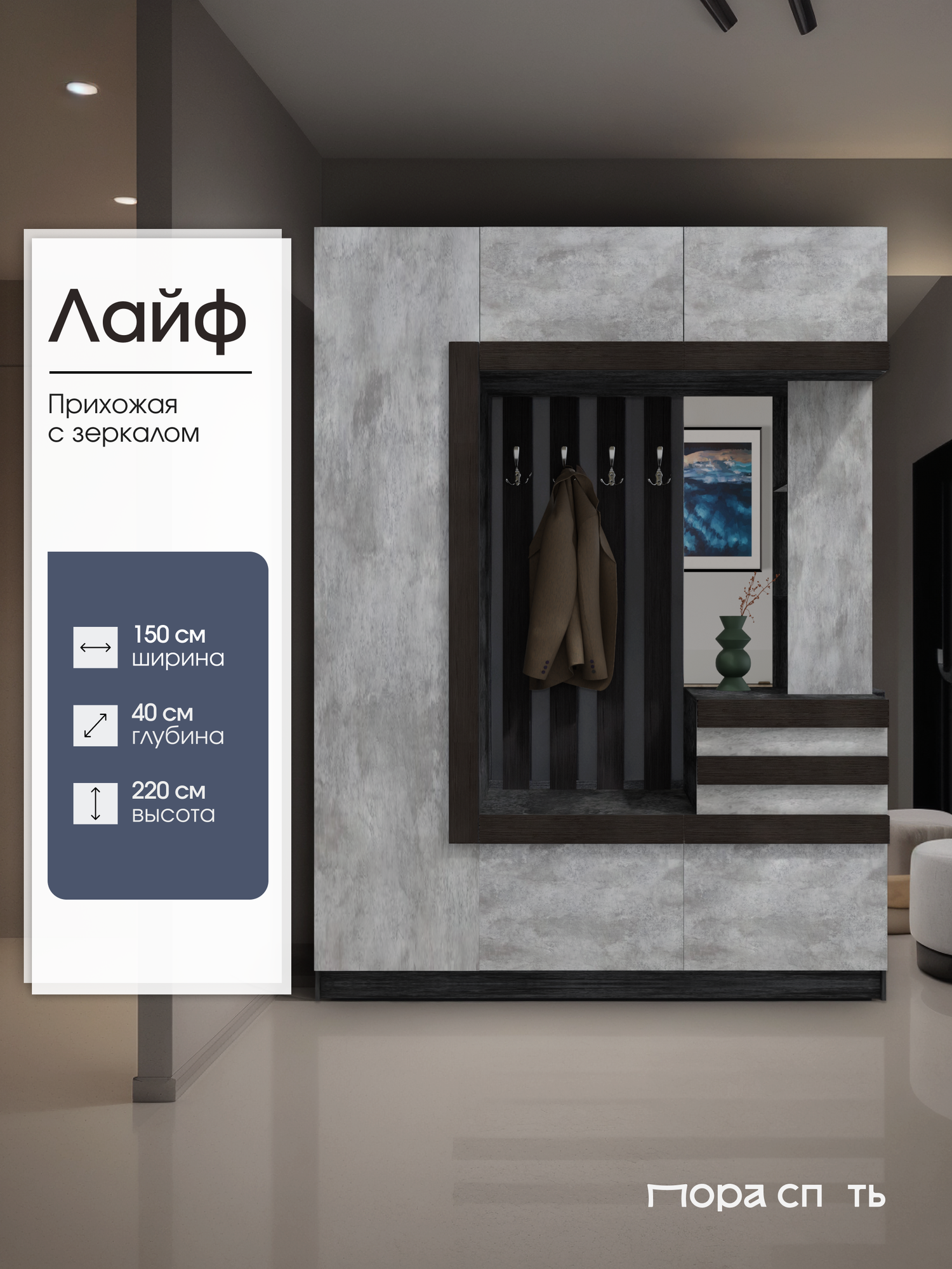Прихожая комплект Лайф 150х40х220 см, Бетон тёмный / Бетон светлый, Пора Спать