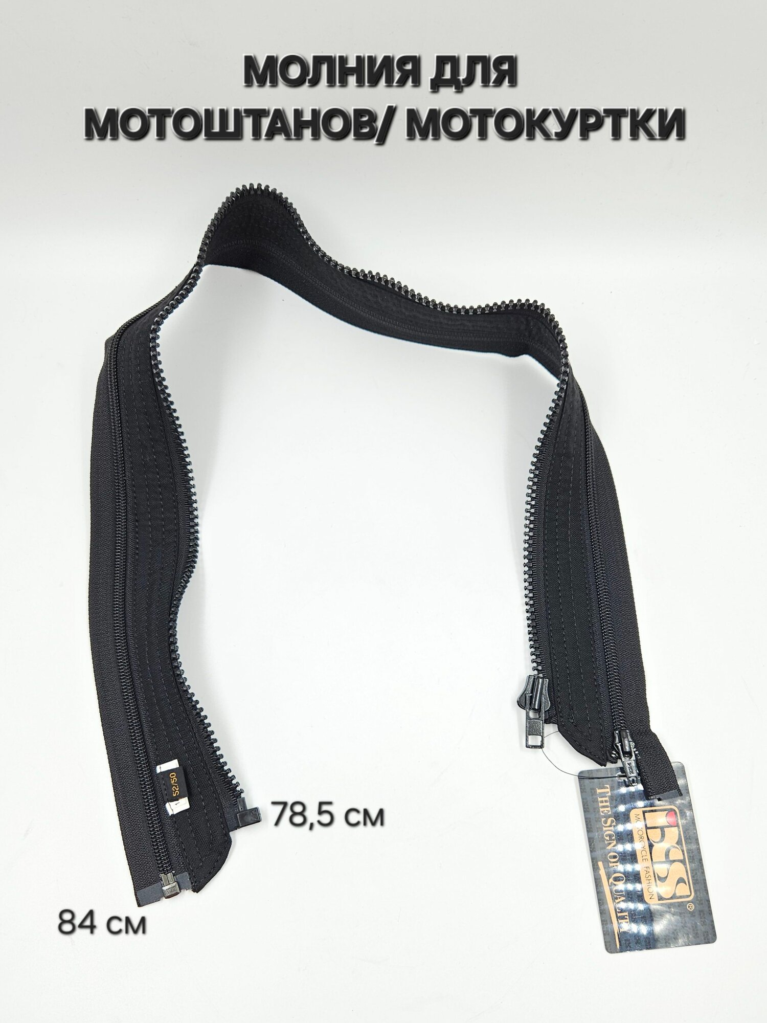 Молния для мотоштанов и мотокуртки IXS