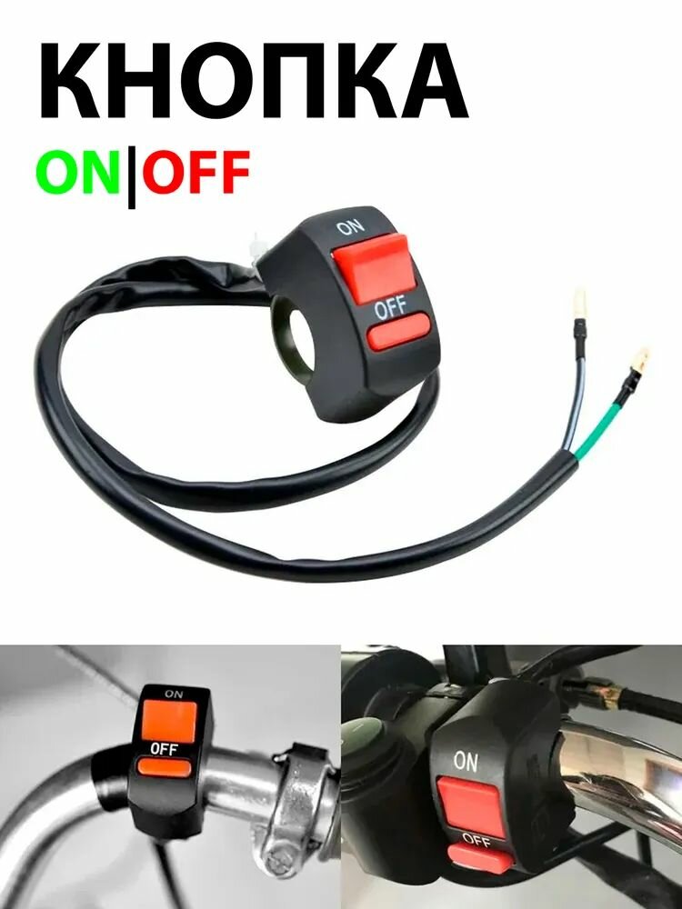 Кнопка стоп двигателя с креплением на руль. Для питбайка, мотоцикла, эндуро, квадроцикла, снегохода, мопеда