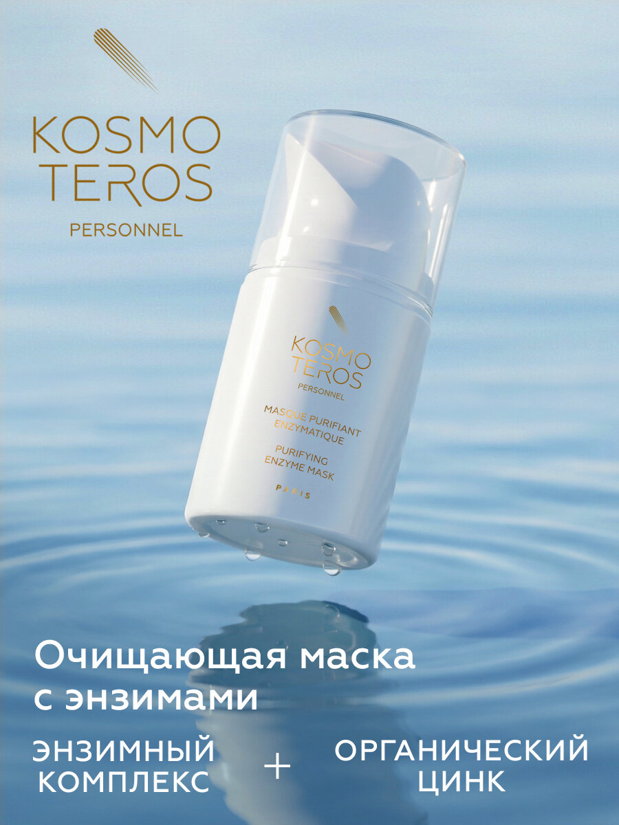 Очищающая маска для лица с энзимами KOSMOTEROS PERSONNEL (Paris)