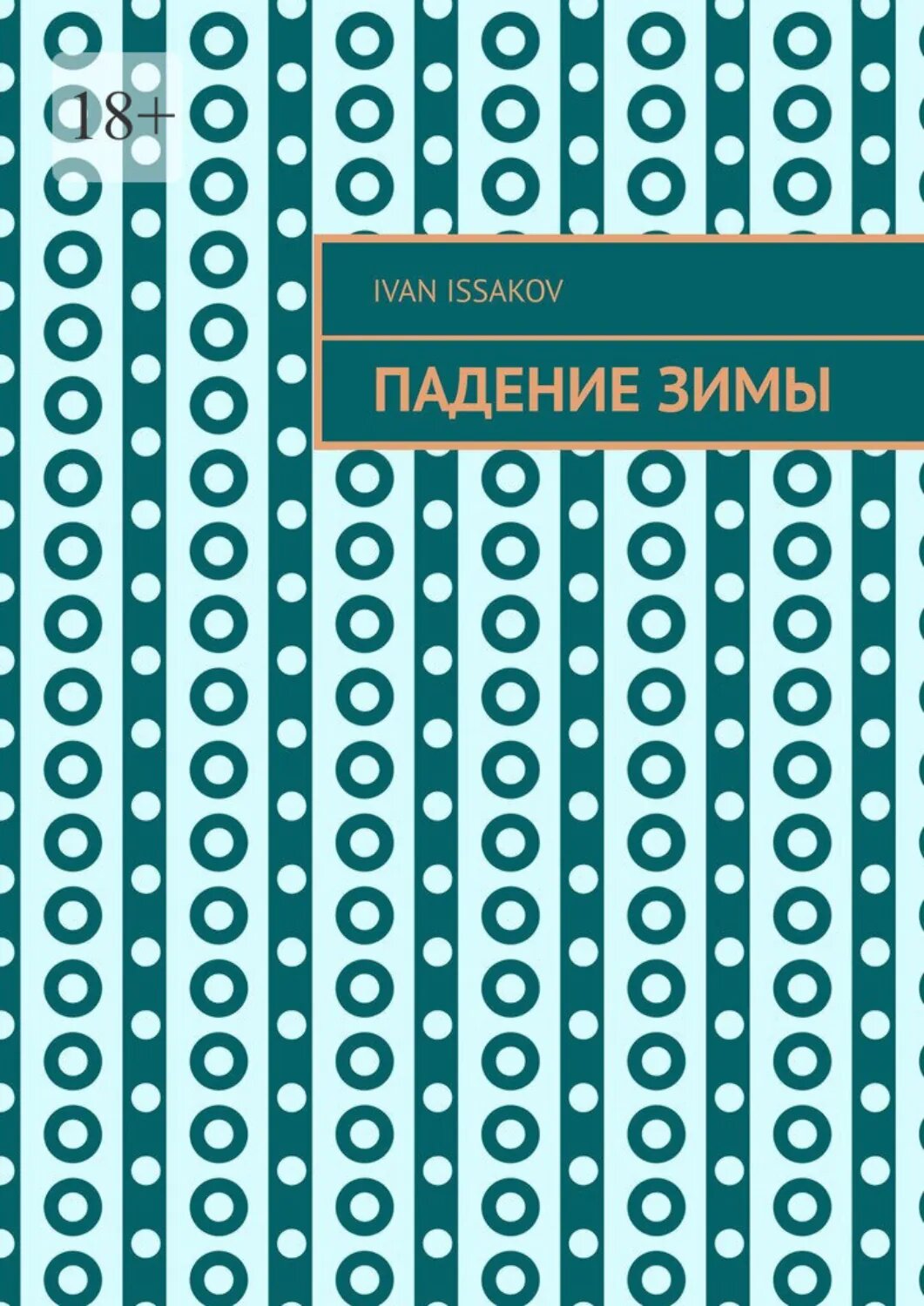Падение зимы [Цифровая книга]