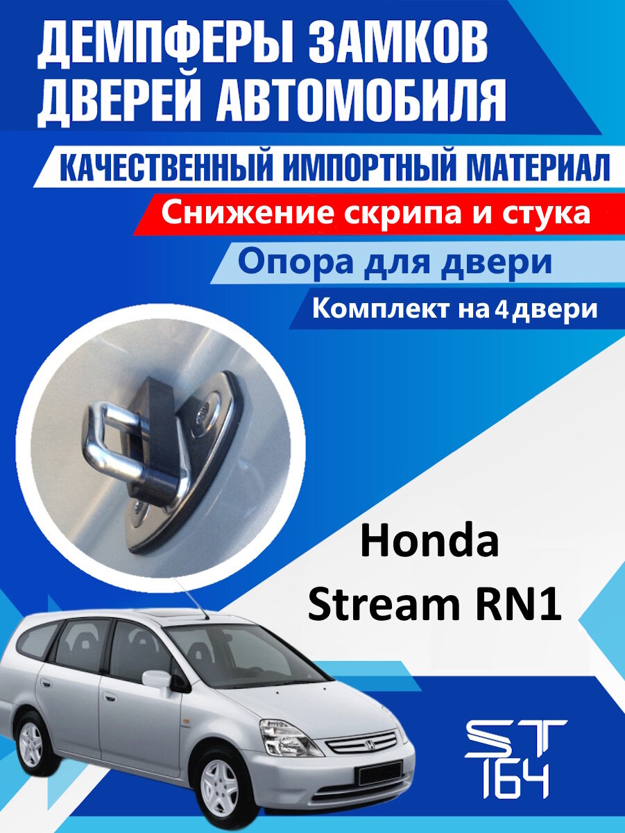 Демпферы замков дверей Хонда Стрим РН 1 ( Honda Stream RN1 ), на 4 двери + смазка