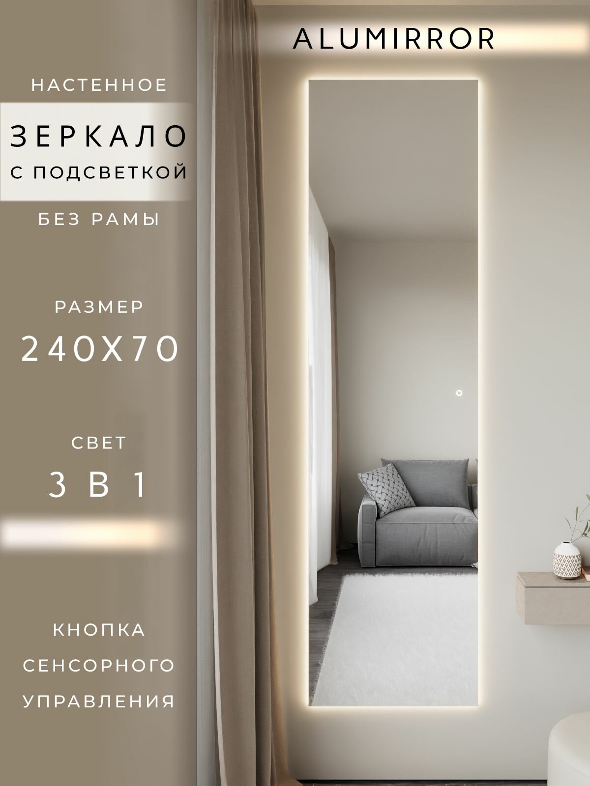 Зеркало настенное 240х70 см. с подсветкой сенсорное без рамы интерьерное ALUMIRROR