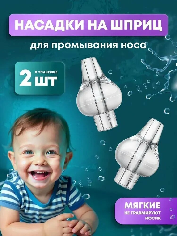 Насадки для промывания носа на шприц-ирригатор детский, 2 шт.