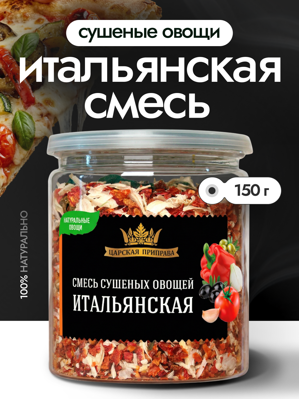 Смесь сушеных овощей томаты, оливки, лук Итальянская "Царская приправа" 150 г