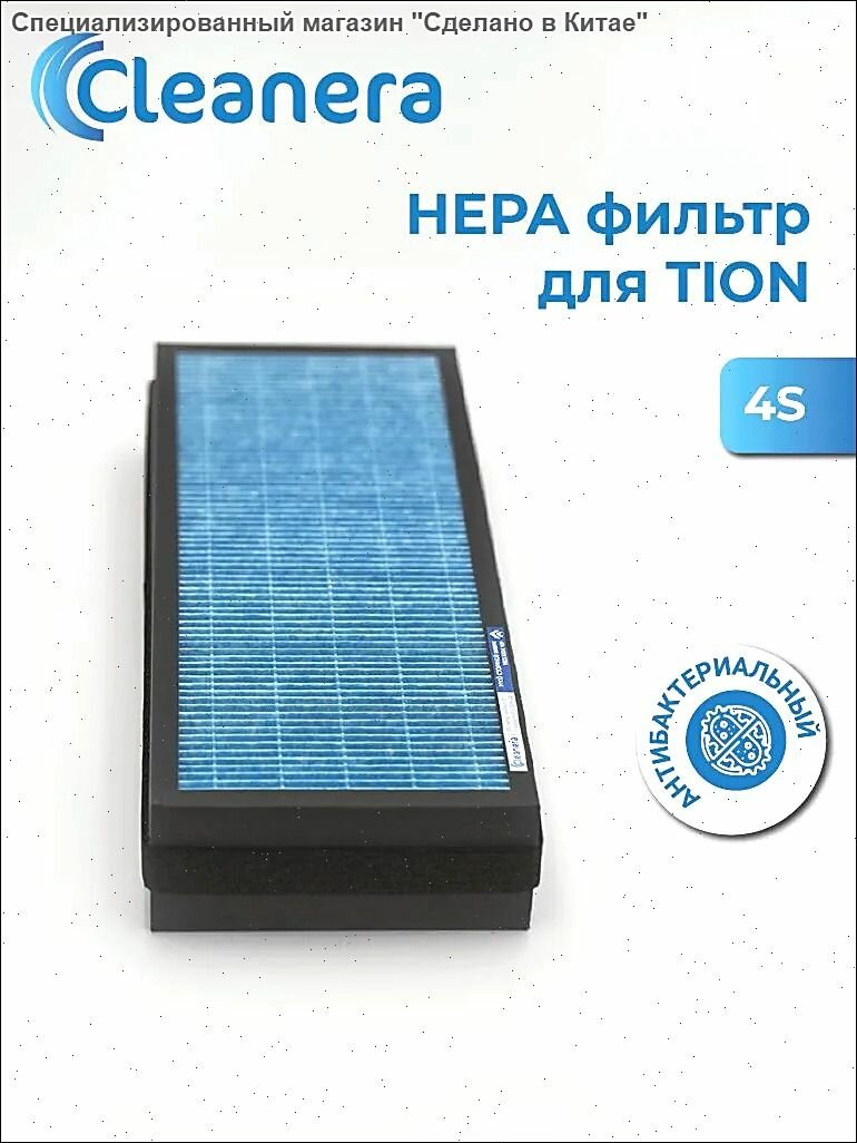 Фильтр антибактериальный HEPA H13 для климатической установки 4S Base, Family, Plus, Magic