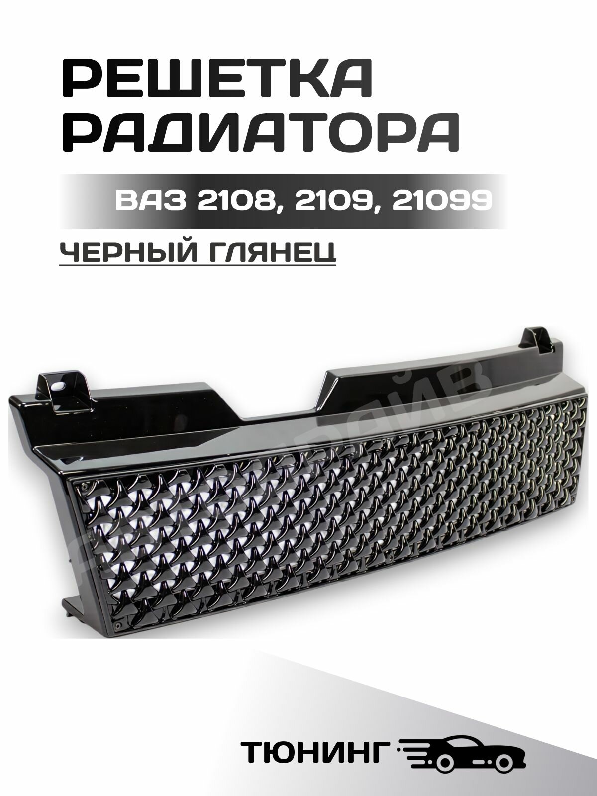 Решетка радиатора