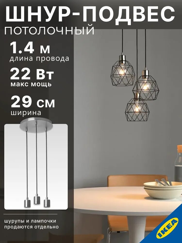 Тройной шнур-подвес IKEA SKAFTET скафтет 29 см круглый никелированный
