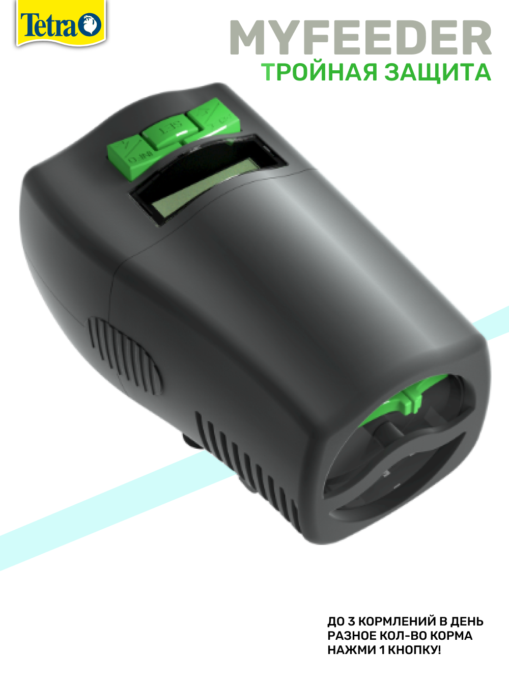Автоматическая кормушка Tetra myFeeder, для всех видов кормов, батарейки АА