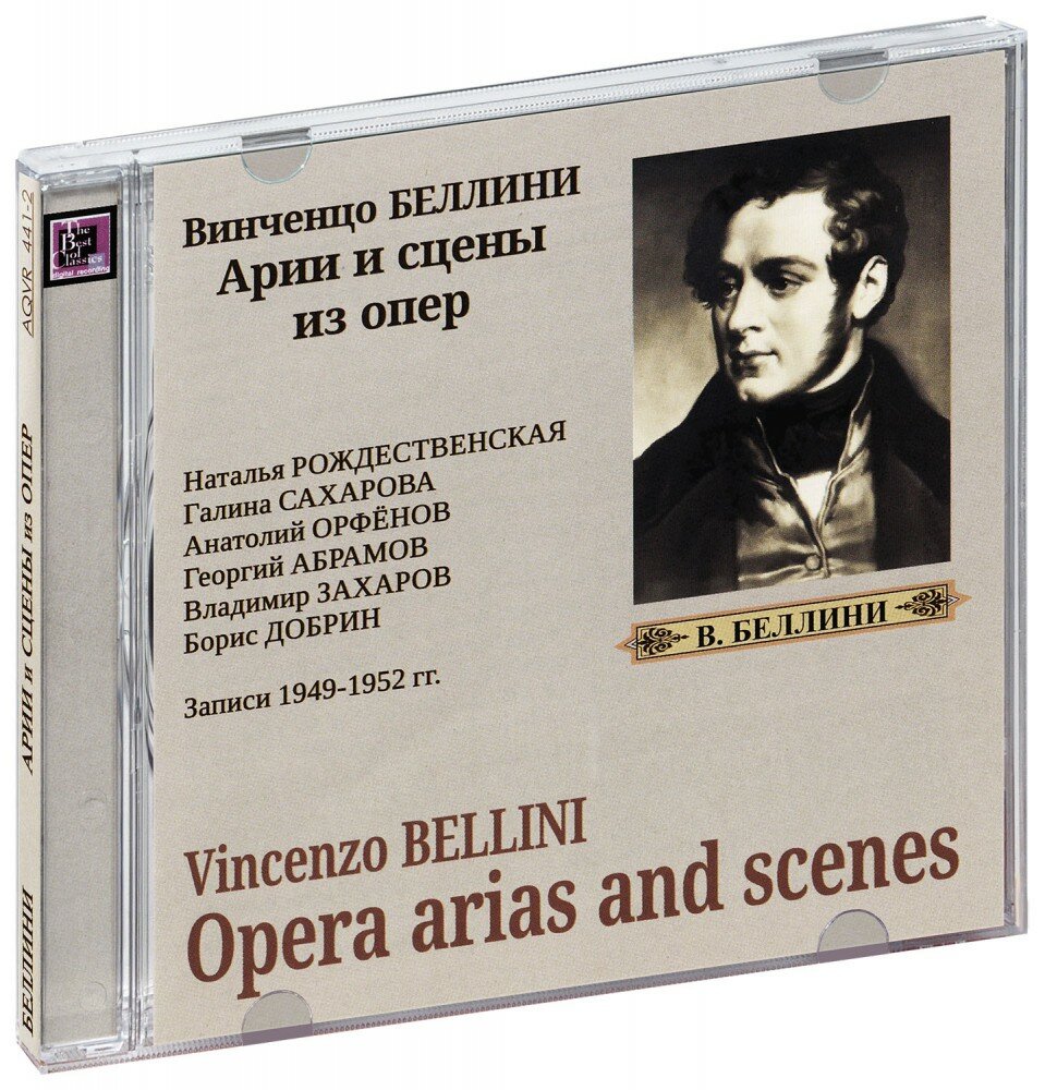 Беллини Винченцо. Арии и сцены из опер. Записи 1949-1952 гг. (CD) (СД диск, CD Box)