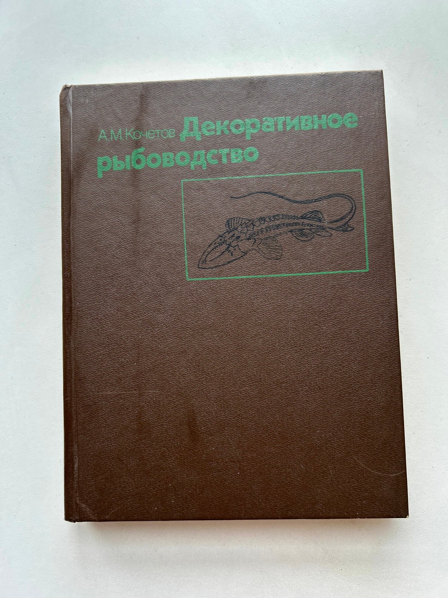Книга Декоративное рыбоводство. Издание 1991 года