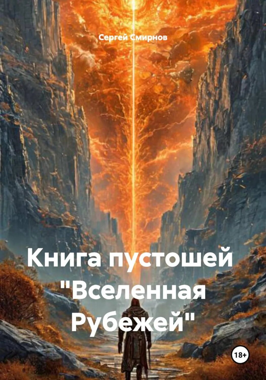 Книга пустошей «Вселенная Рубежей» [Цифровая книга]