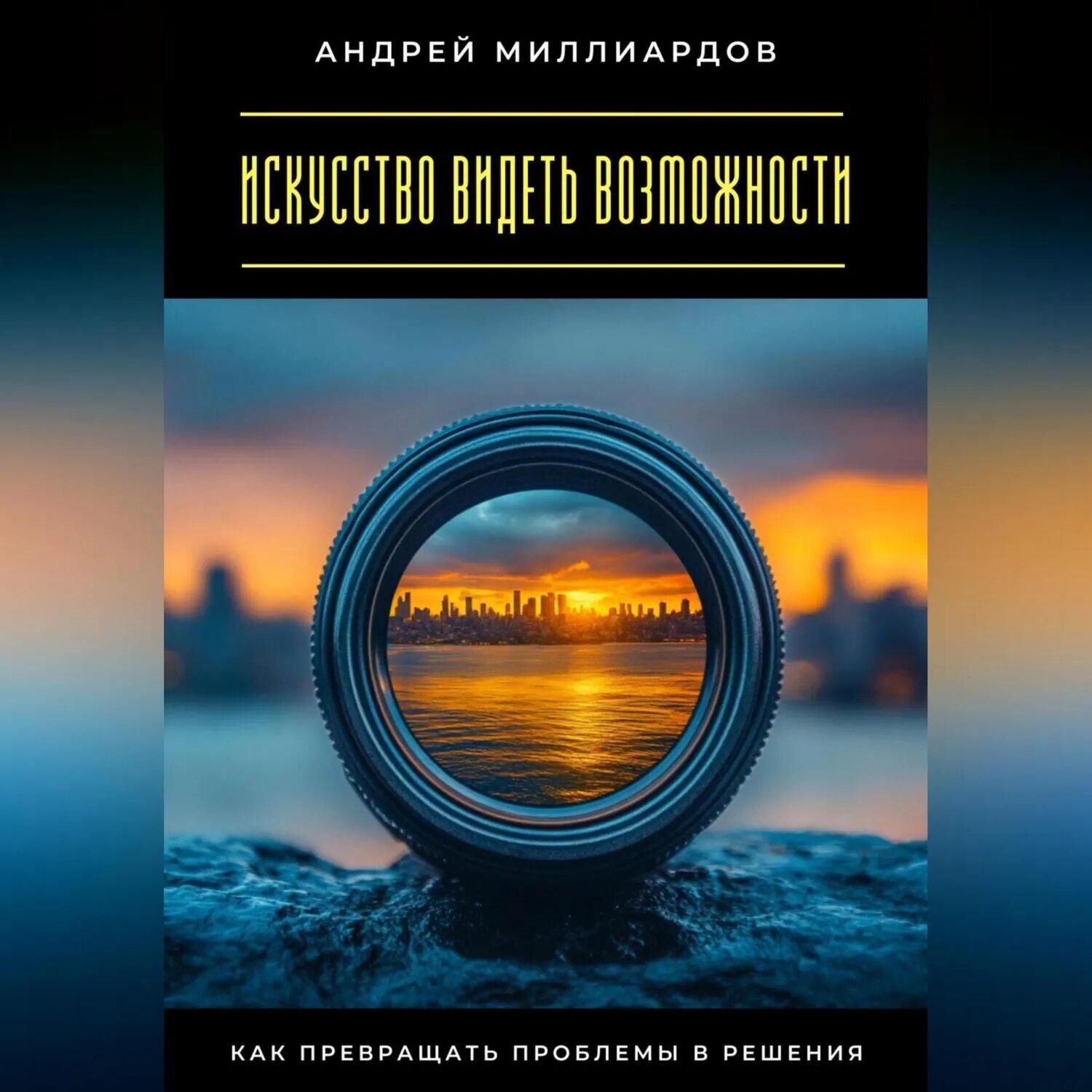 Искусство видеть возможности. Как превращать проблемы в решения [Аудиокнига]