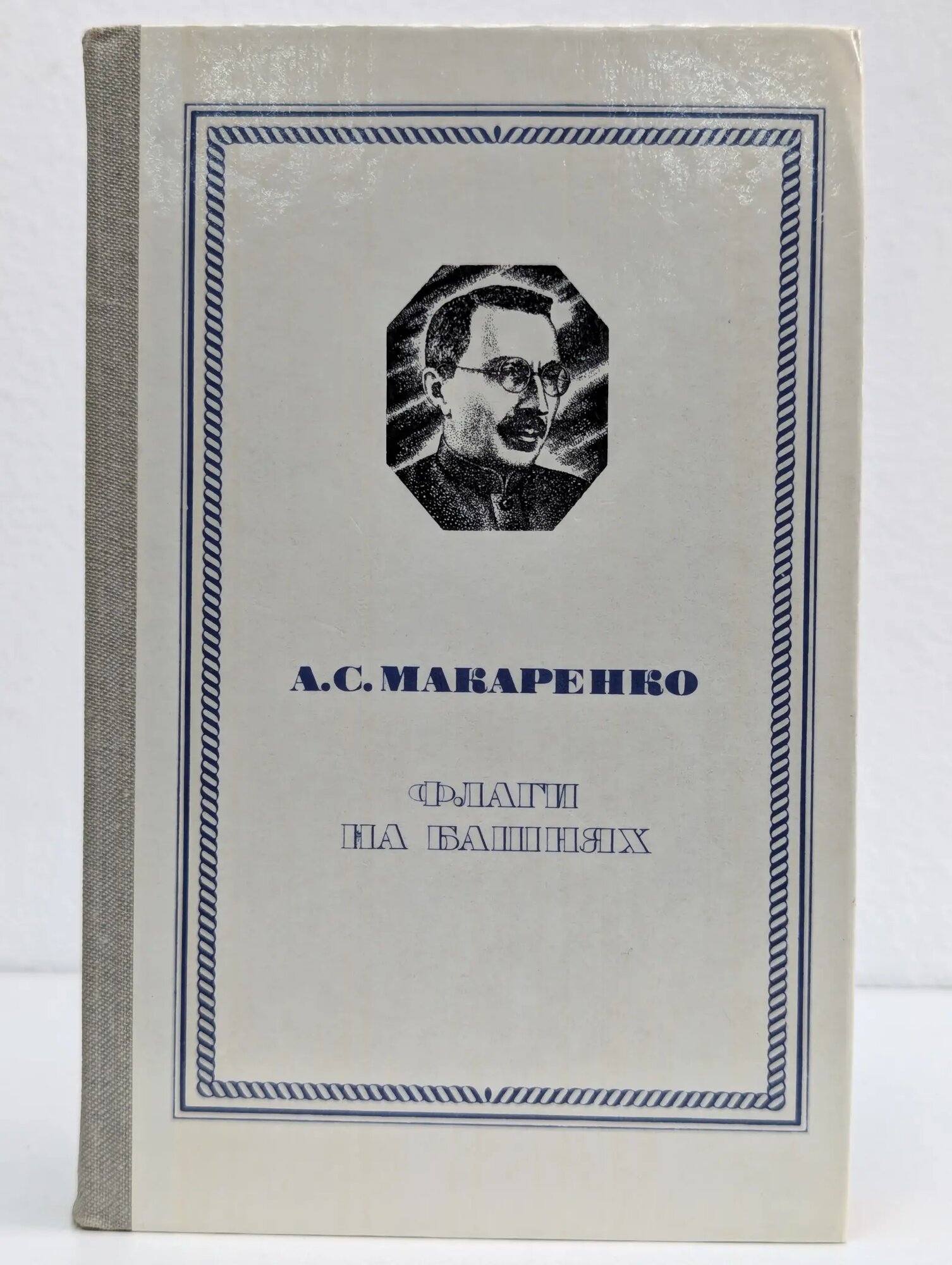 Флаги на башнях Макаренко Антон Семенович 1981