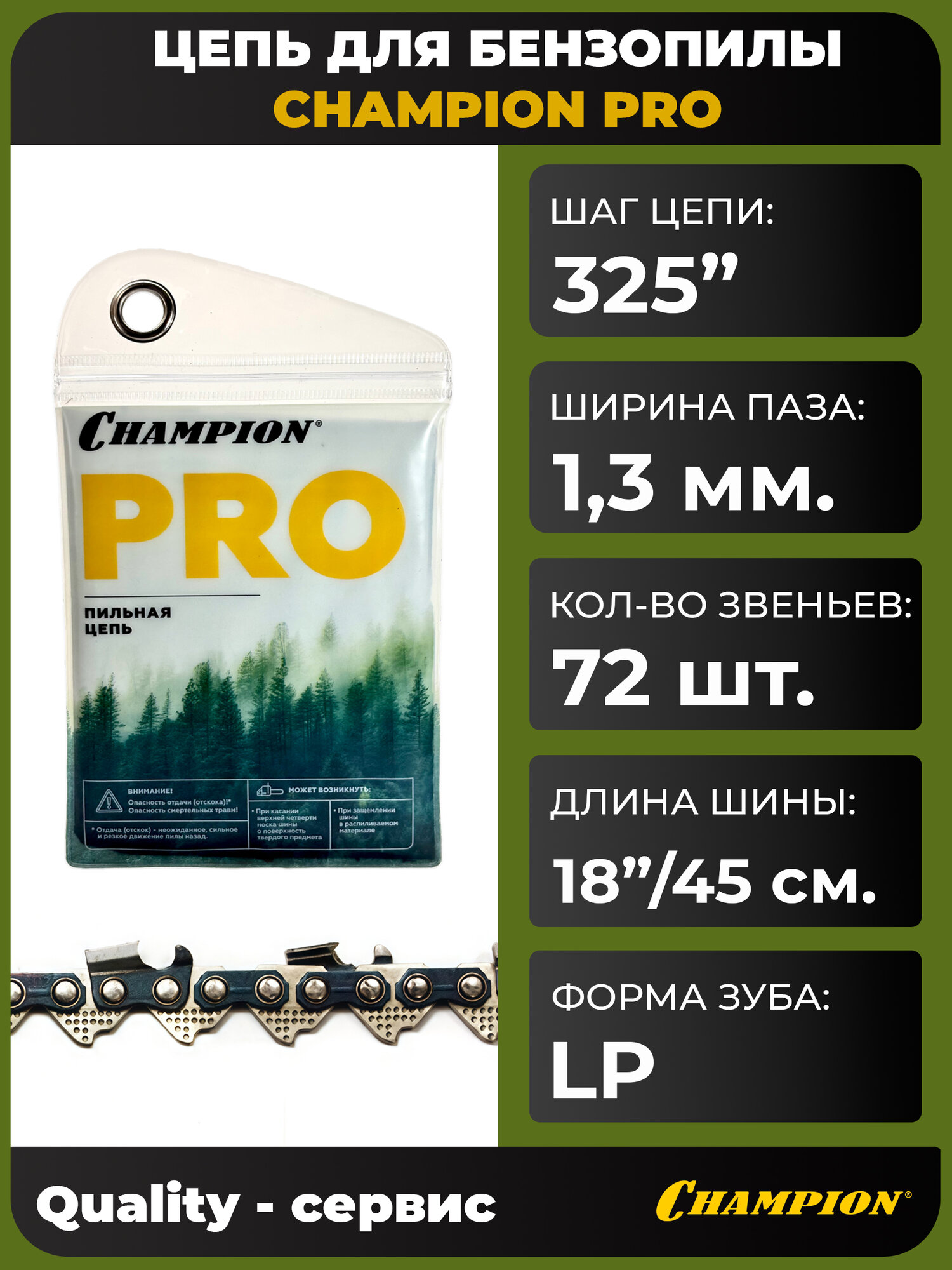Цепь для бензопилы 325"-1.3mm-72 PRO (LP), CHAMPION.