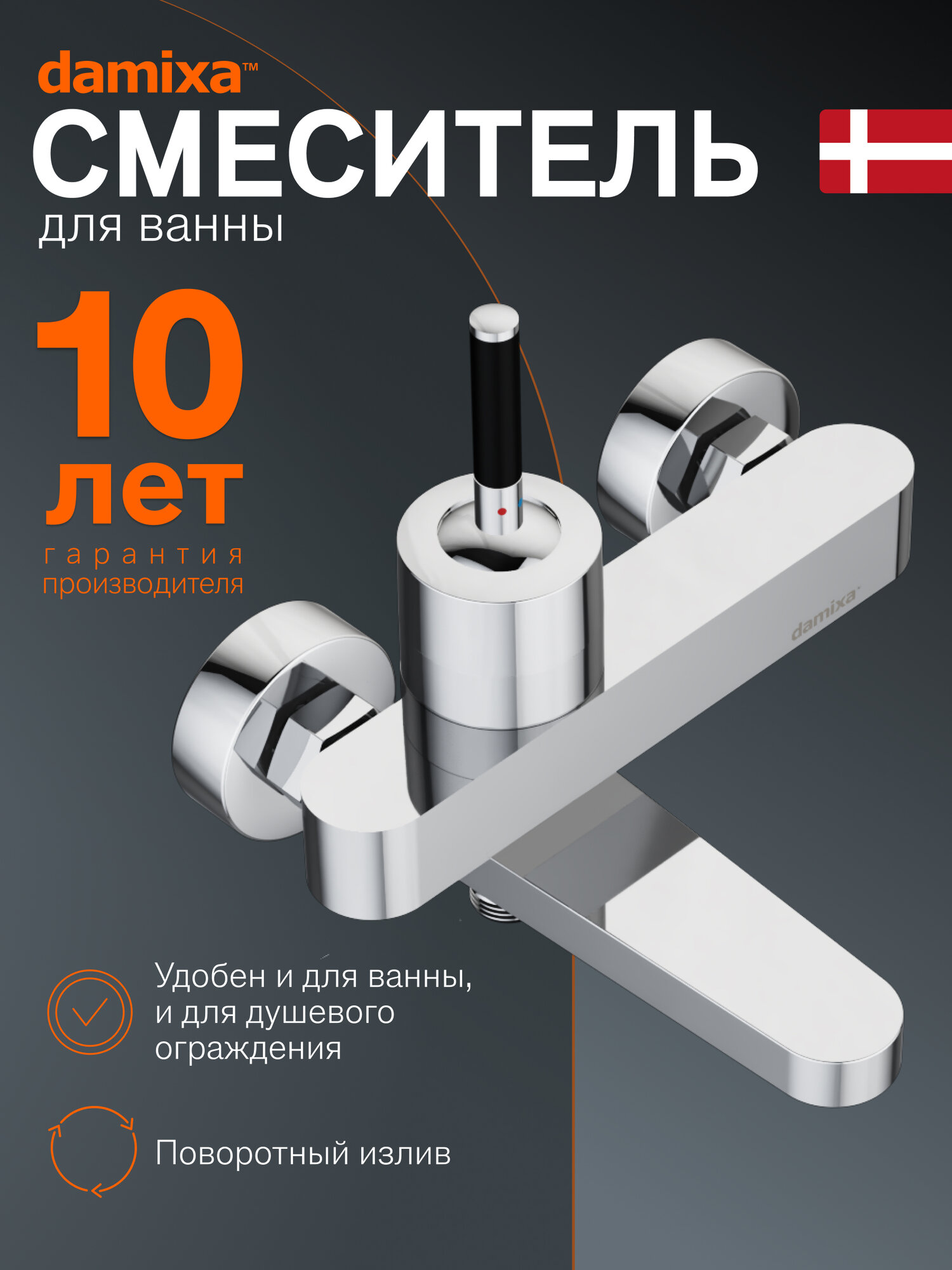 Смеситель для ванны и душа Damixa Arc поворотный излив, черный/хром