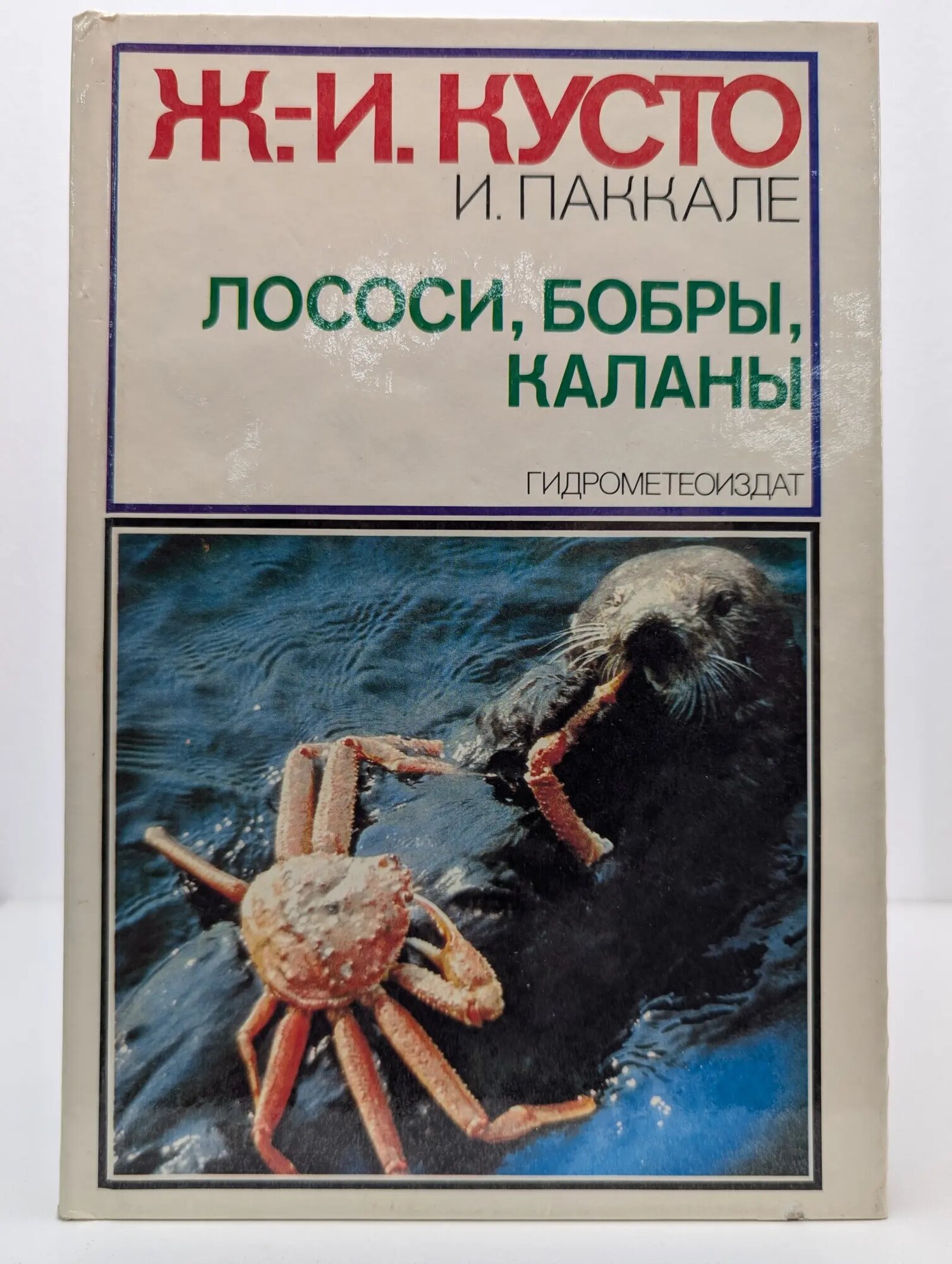Лососи, бобры, каланы Паккале Ив, Кусто Жак-Ив 1983