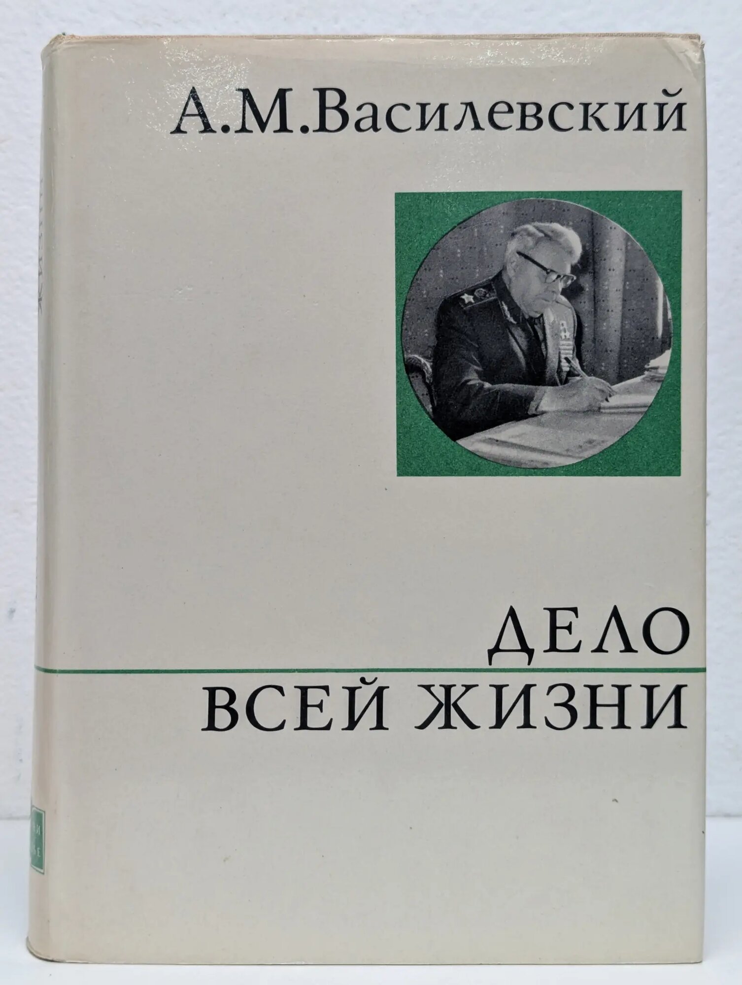 Дело всей жизни Василевский Александр Михайлович 1974