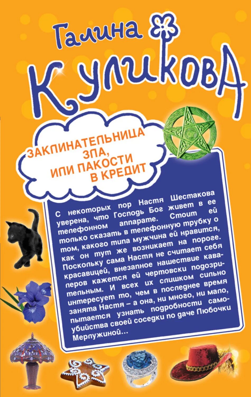Заклинательница зла, или Пакости в кредит. Не родись богатой, или Синдром бодливой коровы (сборник) [Цифровая книга]