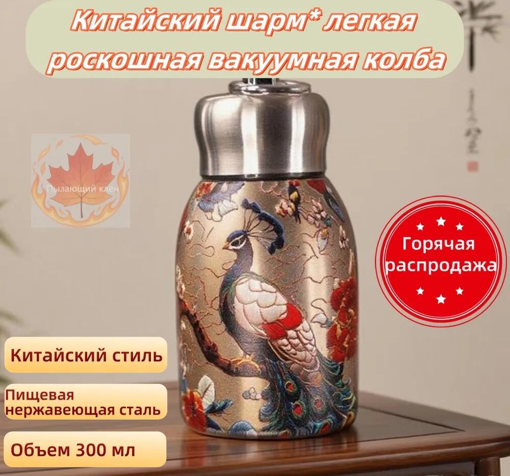 ChiFeng Термос Непроливайка, Можно мыть в посудомоечной машине, Крышка-чашка "Китайский шарм* легкая роскошная вакуумная колба", 0.31 л