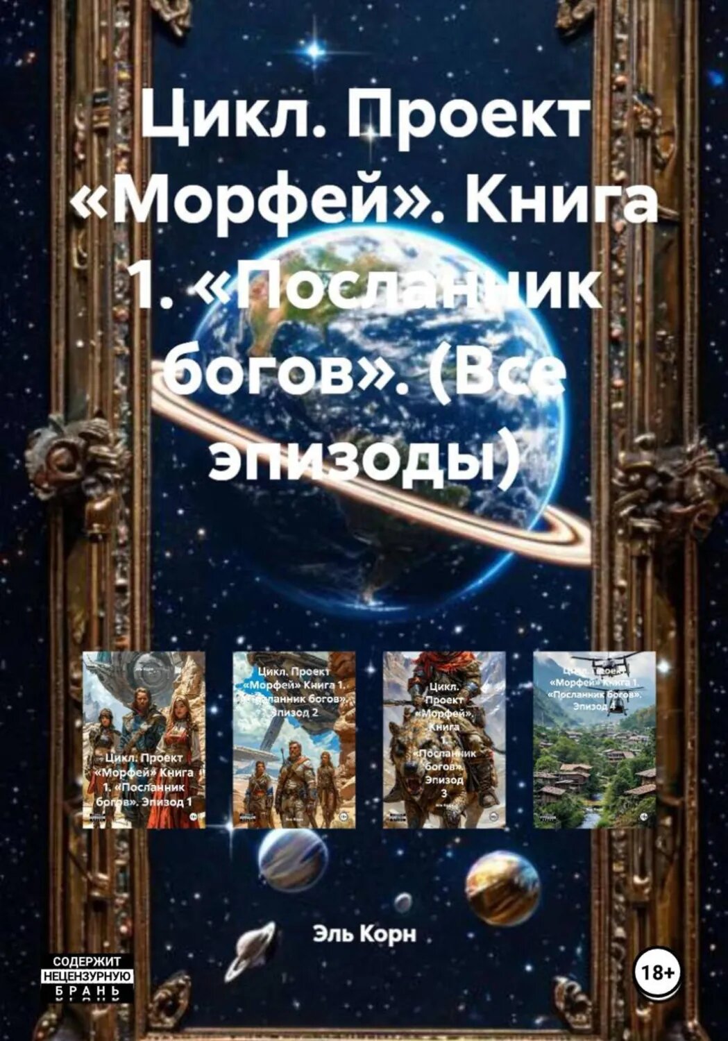 Цикл. Проект «Морфей». Книга 1. «Посланник богов». (Все эпизоды) [Цифровая книга]