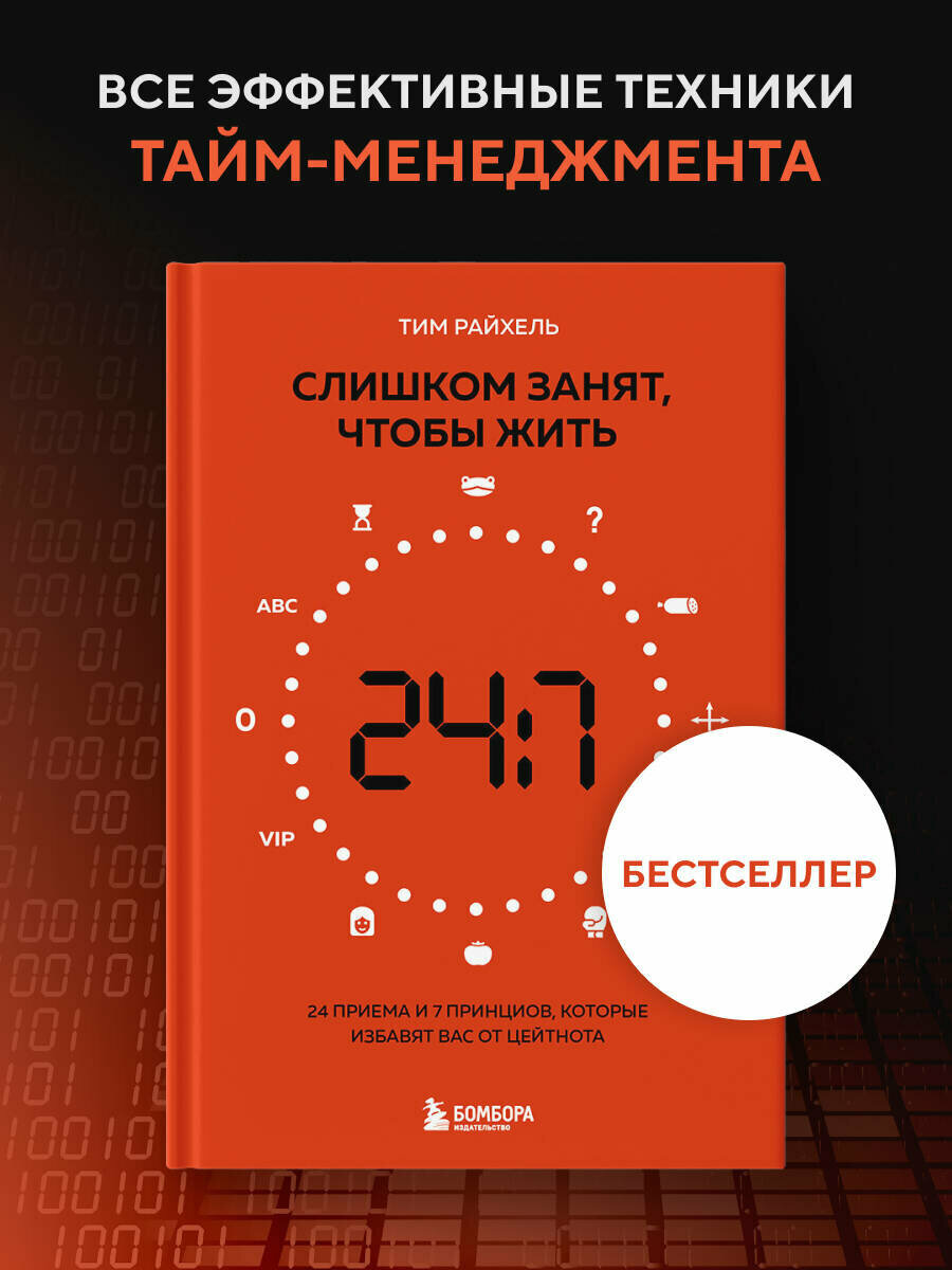 Райхель Т. Слишком занят, чтобы жить. 24 приема и 7 принципов, которые избавят вас от цейтнота