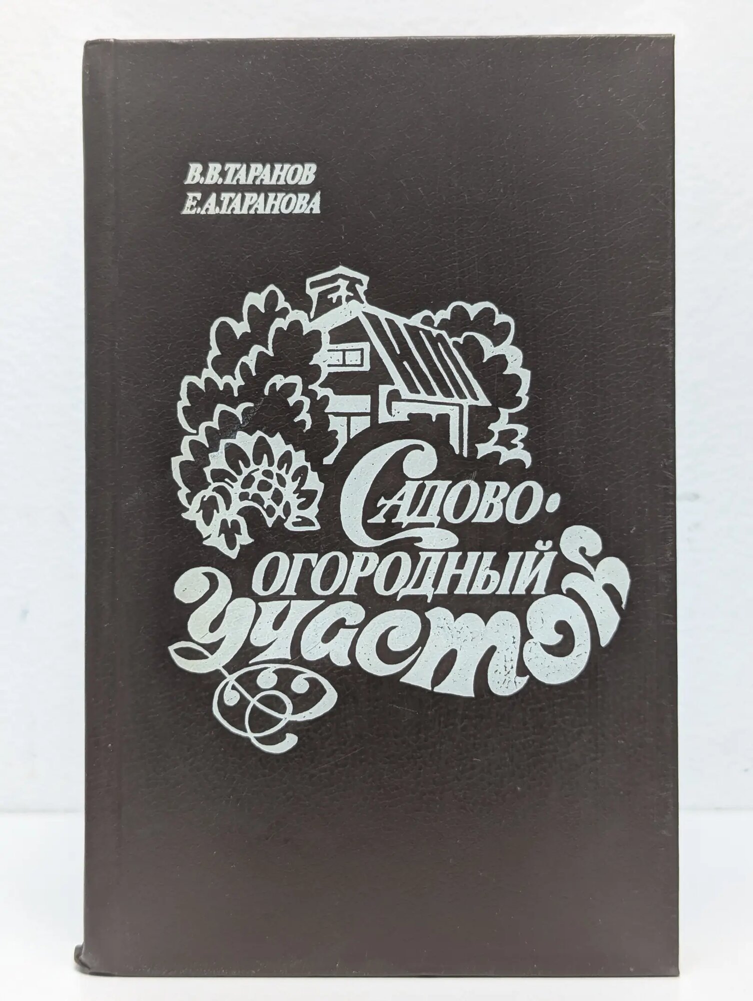 Садово-огородный участок Таранов Василий Васильевич, Таранова Евдокия Акимовна 1993