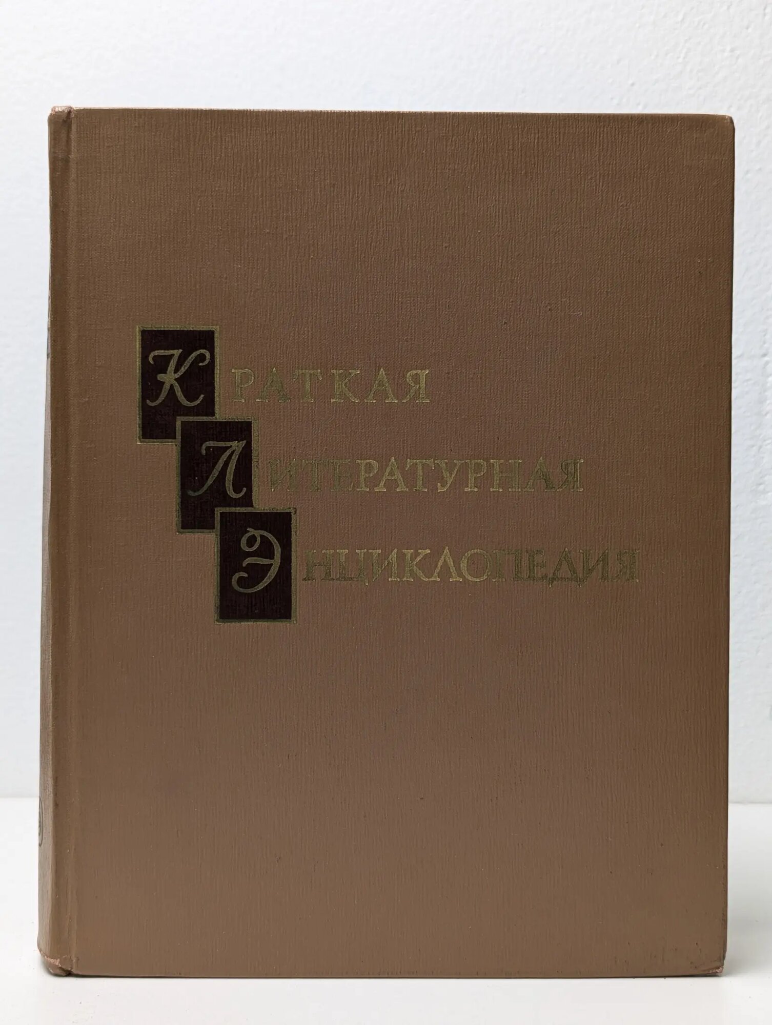 Краткая литературная энциклопедия. Том 8. Флобер-Яшпал Сурков Александр Александрович (ред.) 1975