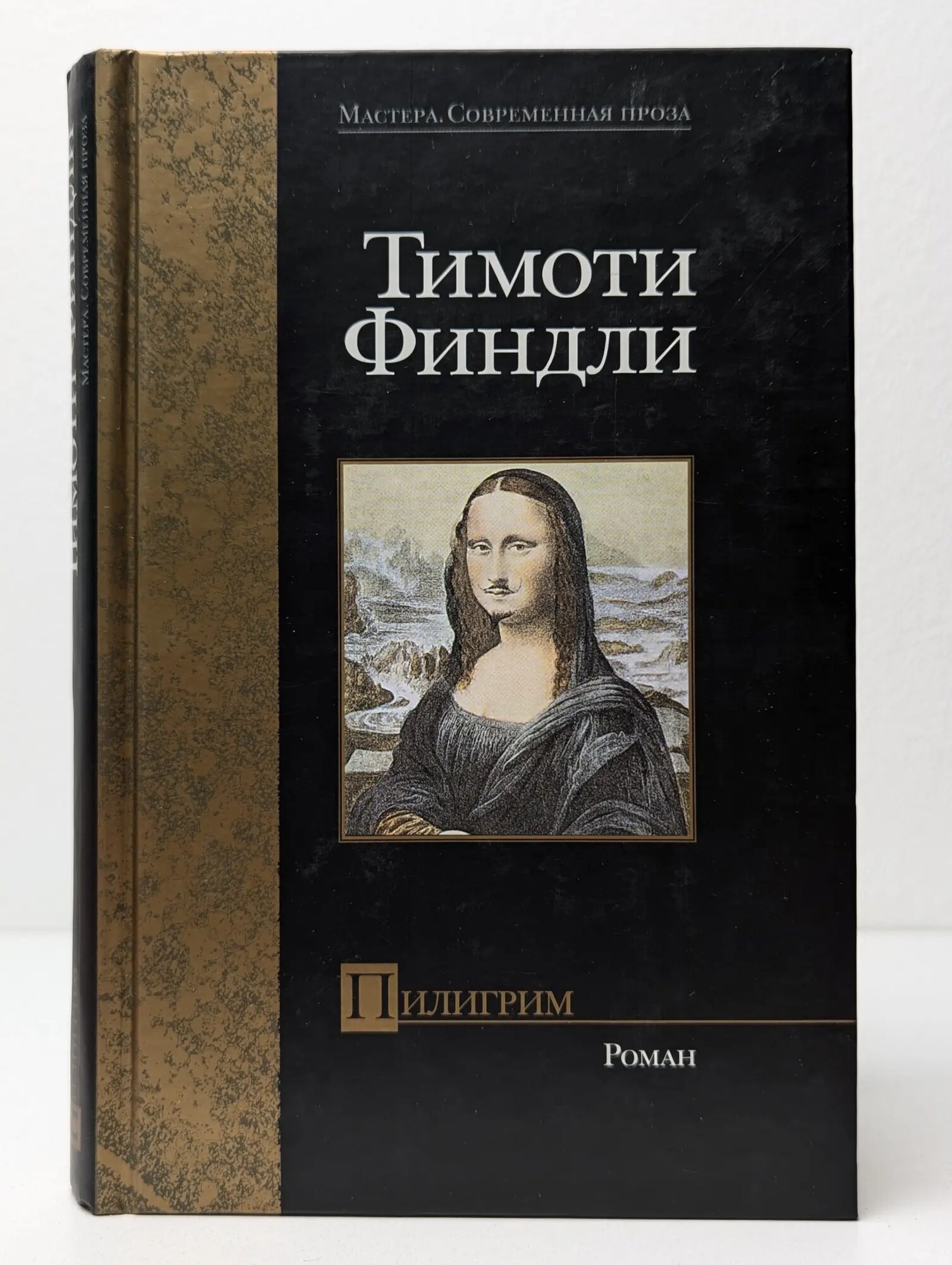 Мастера. Современная проза. Пилигрим Финдли Тимоти 2003