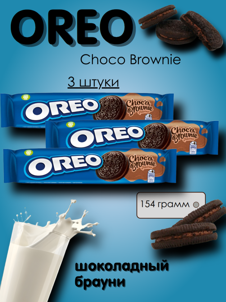 Печенье Орео Чоко Брауни 154 грамм, 3 штуки