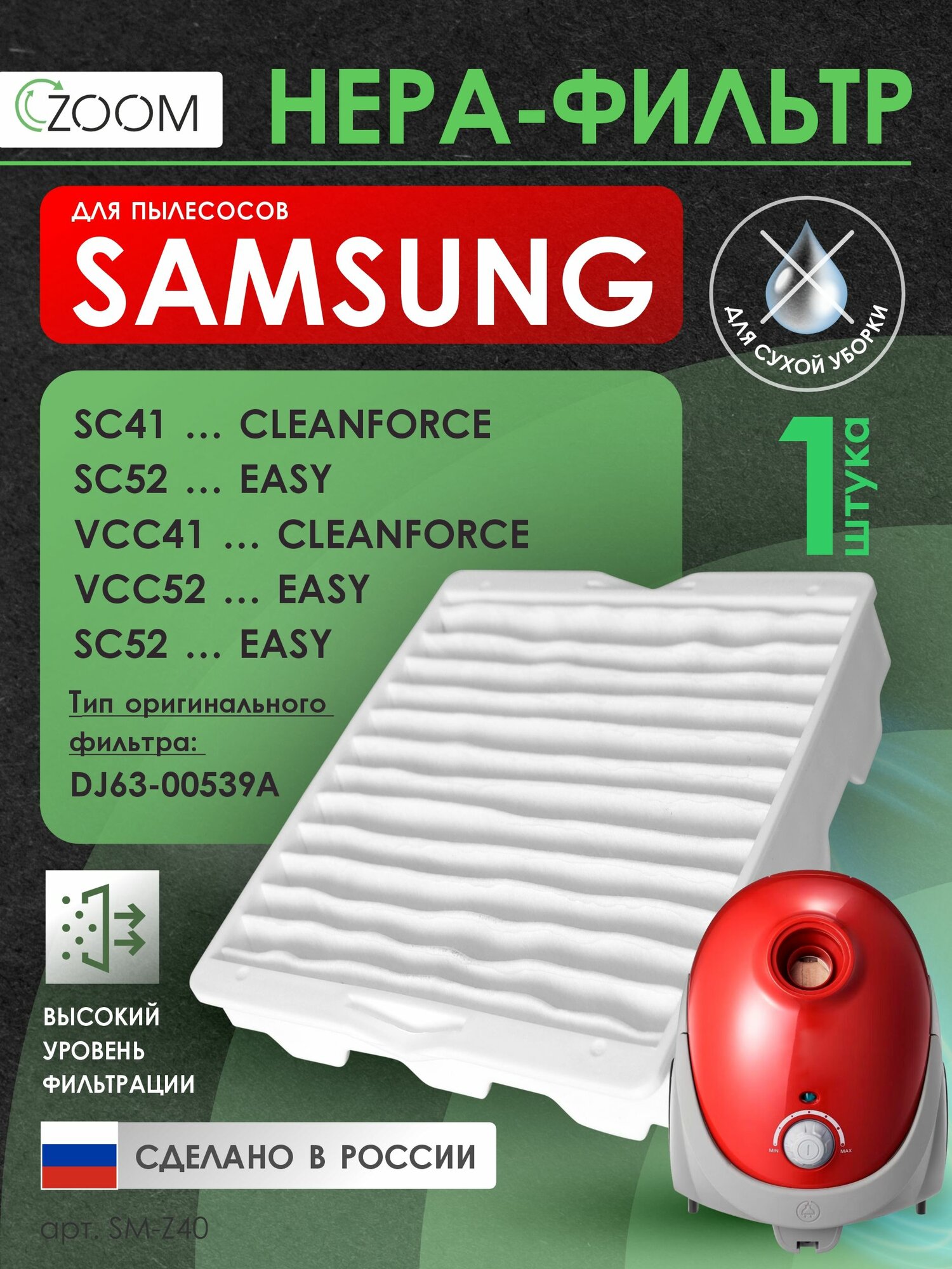 Фильтр для пылесоса Samsung SC4140 (HEPA), тип: DJ63-00539A, бренд: ZOOM
