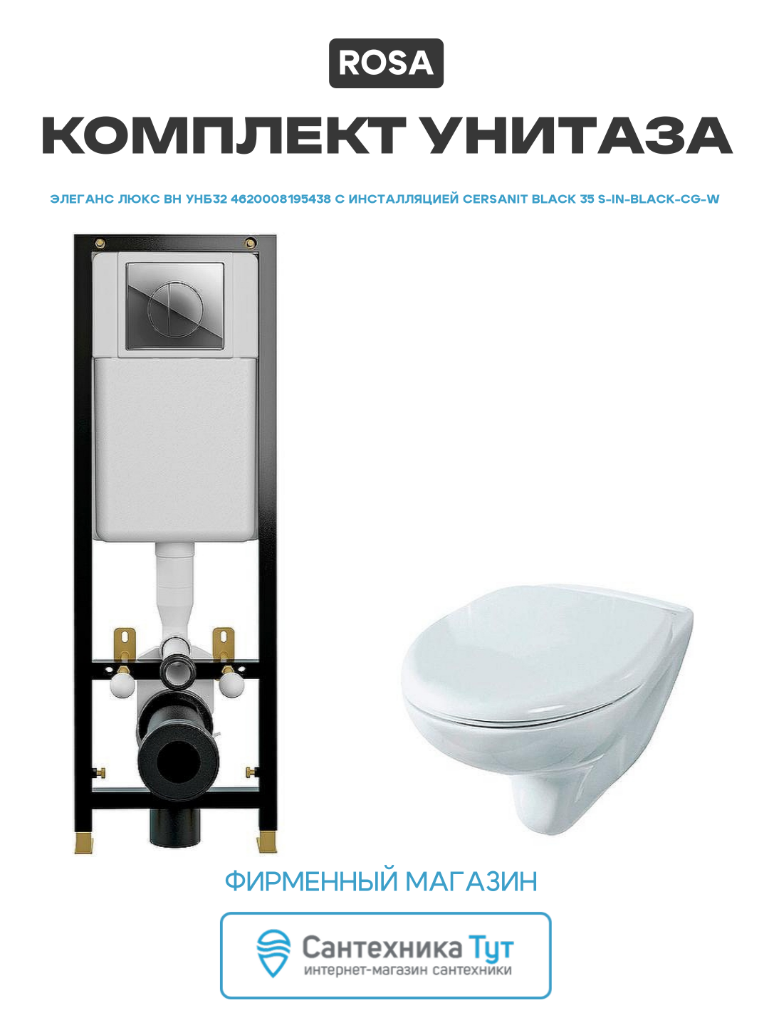 Комплект унитаза Rosa Элеганс Люкс Вн УнБ32 4620008195438 с инсталляцией Cersanit Black 35 S-IN-BLACK-Cg-w