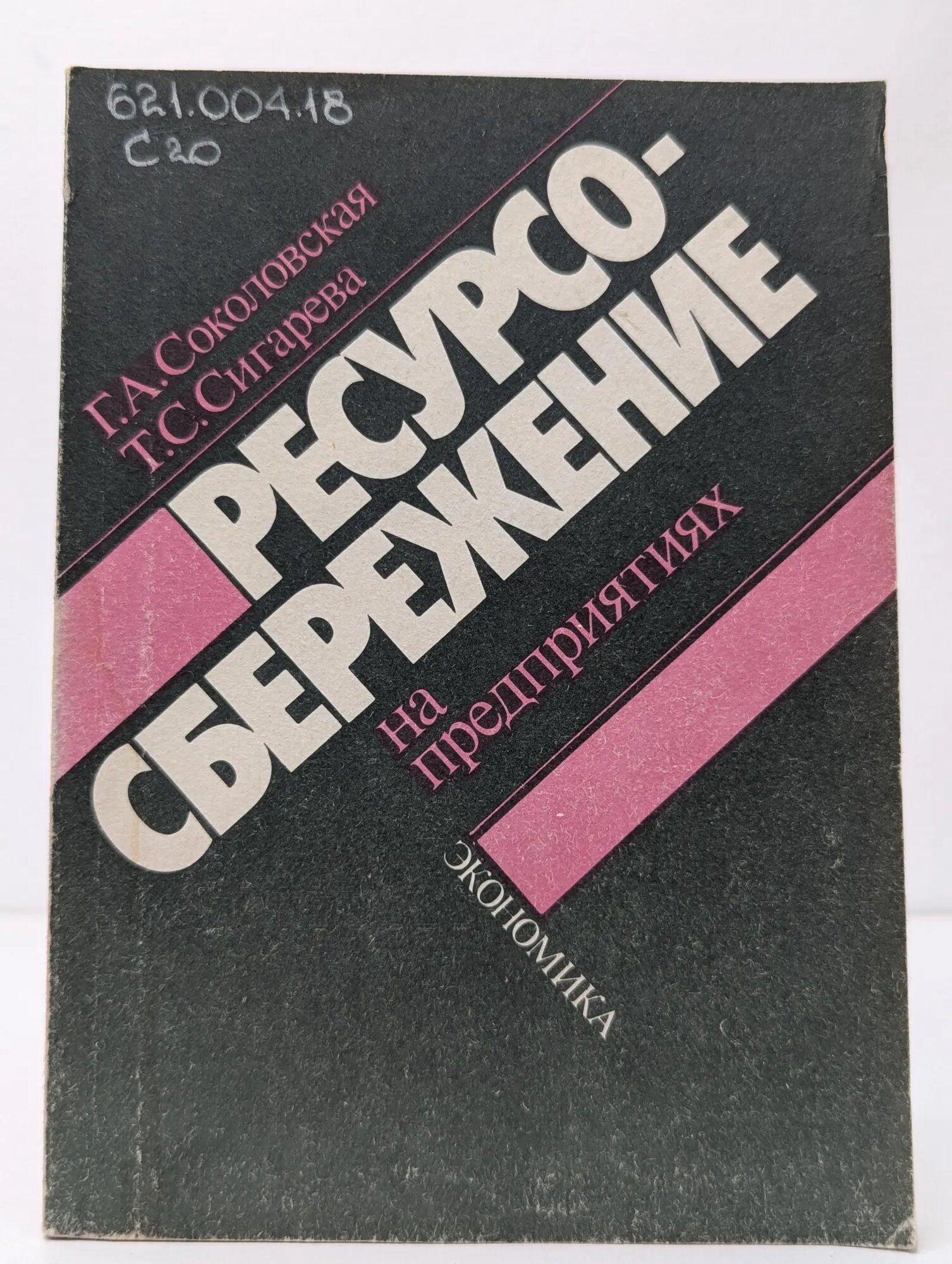 Ресурсосбережение на предприятиях Сигарева Татьяна Станиславовна, Соколовская Галина Анатольевна 1990