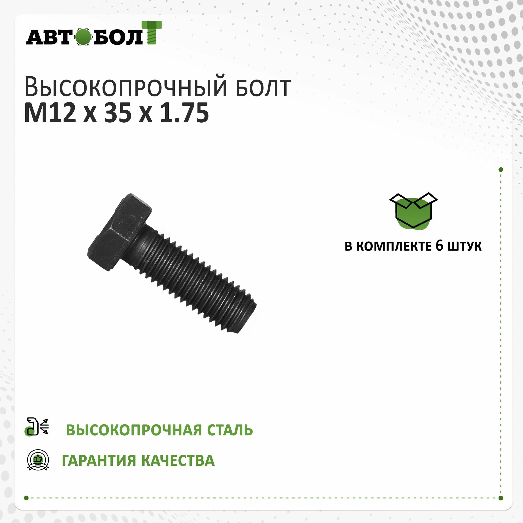 Болт высокопрочный с полной резьбой M12 x 35 x 1.75 - 12.9 чёрный, 6 штук