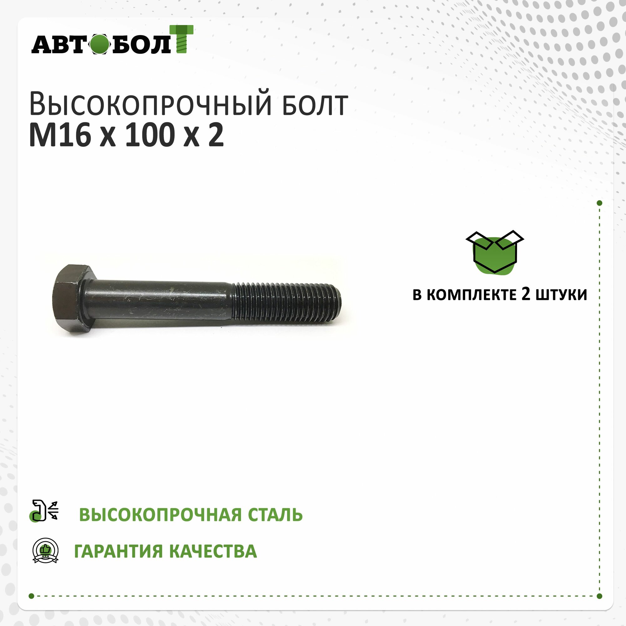 Болт высокопрочный с неполной резьбой M16 x 100 x 2 - 10.9 чёрный, 2 штуки
