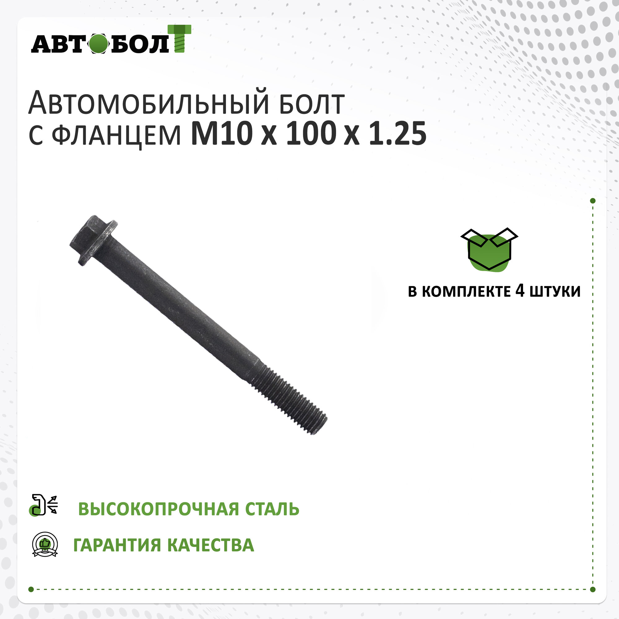 Болт автомобильный с фланцем М10 x 100 x 1.25 - 10.9, 4 штуки