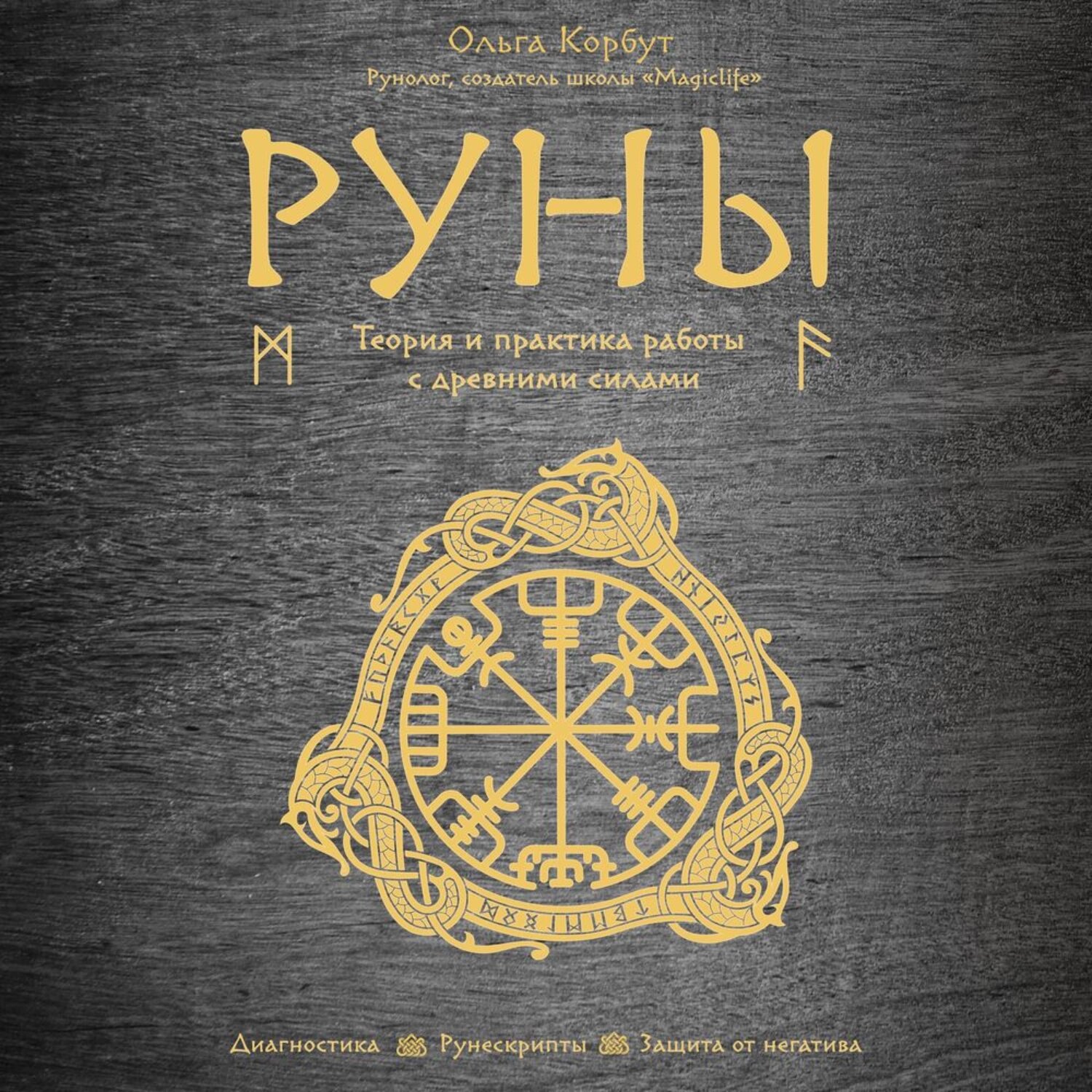 Руны. Теория и практика работы с древними силами [Аудиокнига]