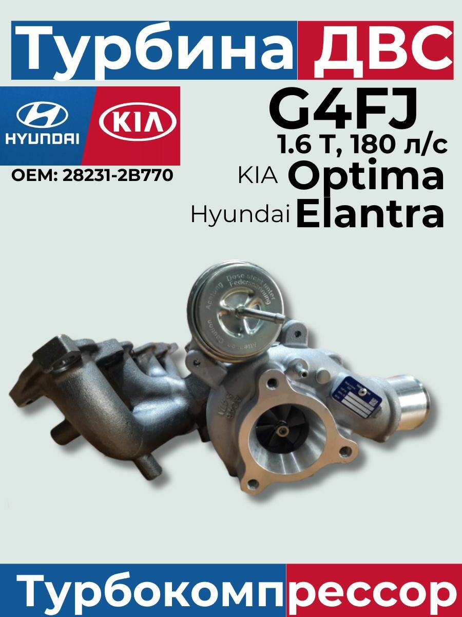 Турбина ДВС G4FJ Hyundai / Турбокомпрессор KIA 28231-2B770 (1.6 T, 180 л. с.)