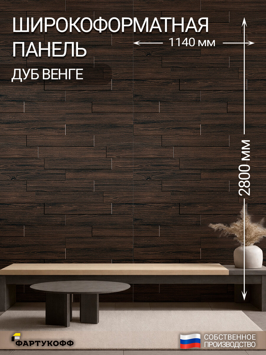 Стеновая панель «Дуб Венге» (гибкий мрамор), 114×280 см (1140×2800 мм)