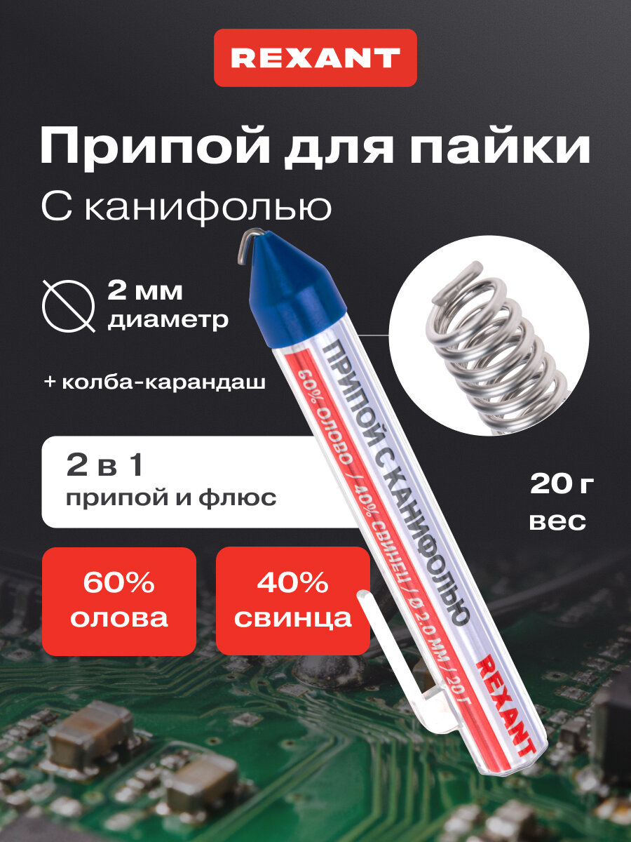 Припой для пайки с канифолью ПОС-61 REXANT диаметром 2 мм в колбе, 20 г