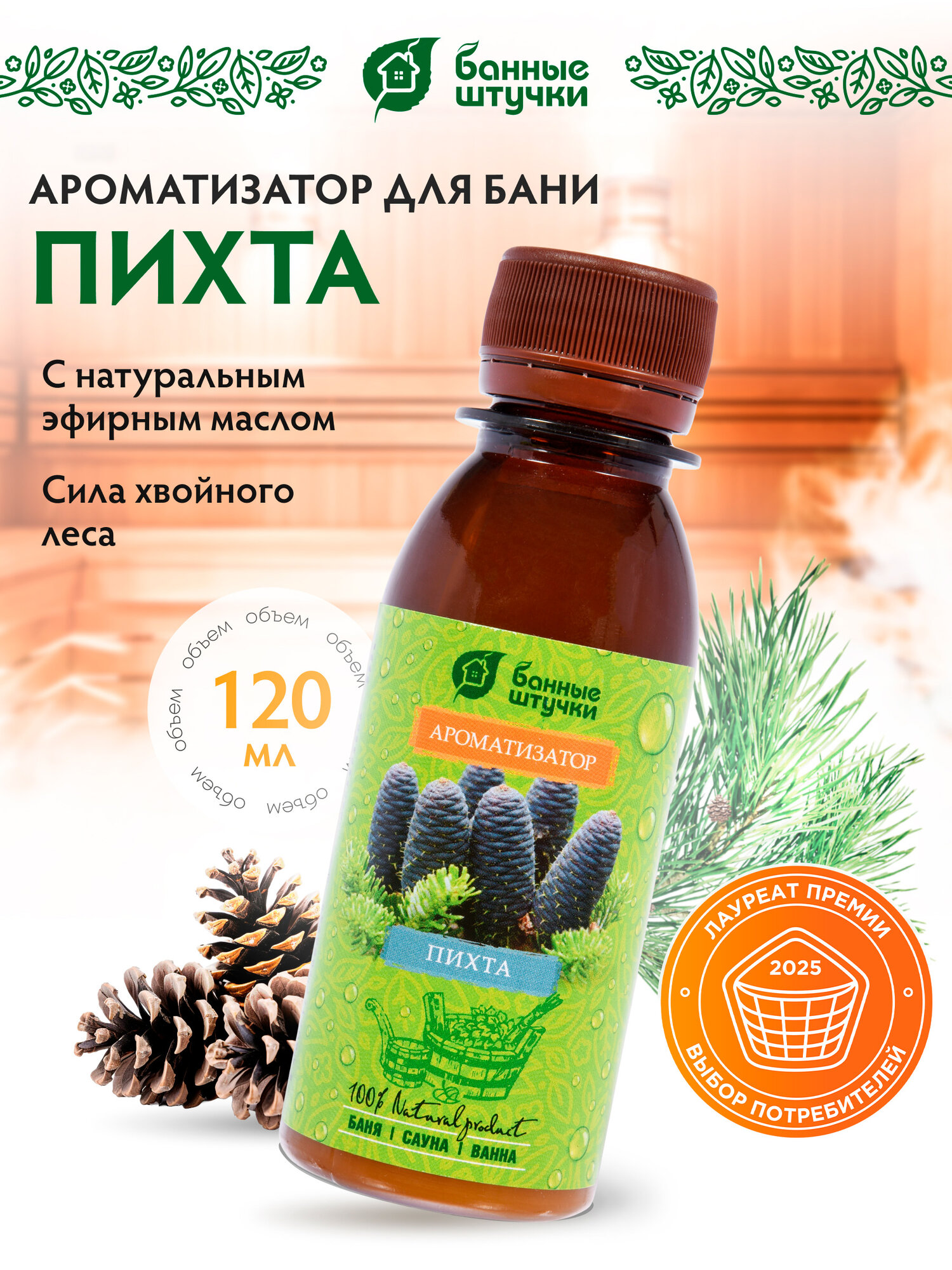 Ароматизатор "Банные Штучки" Пихта, 120мл, бактерицидный, для дома