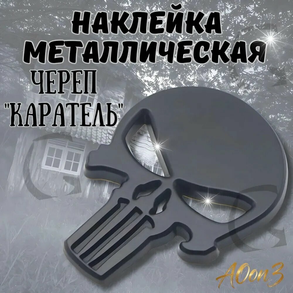 Наклейка металлическая Каратель Шильдик Череп / Эмблема на автомобиль, снегоход, мотоцикл, велосипед, ноутбук, телефон. QBuy. Черный.0